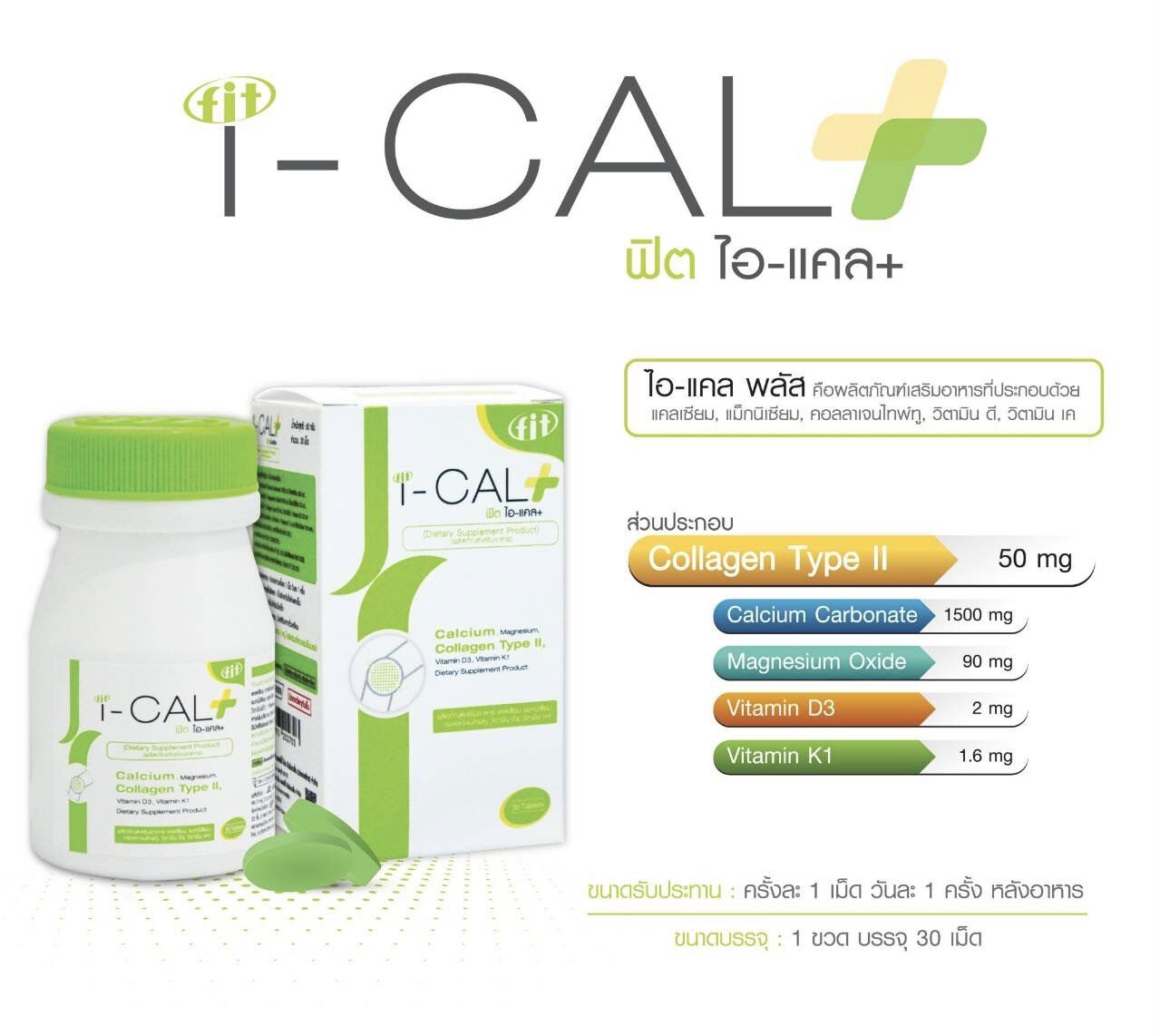 Fit I Cal Plus ผลิตภัณฑ์เสริมอาหารแคลเซียม+แม็กนิเซียม+คอลลาเจนไทพ์ทู ...
