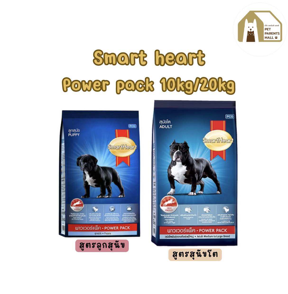 Smart heart power pack สมาร์ทฮาด พาวเวอร์แพ็ค 10-20กก | Lazada.co.th