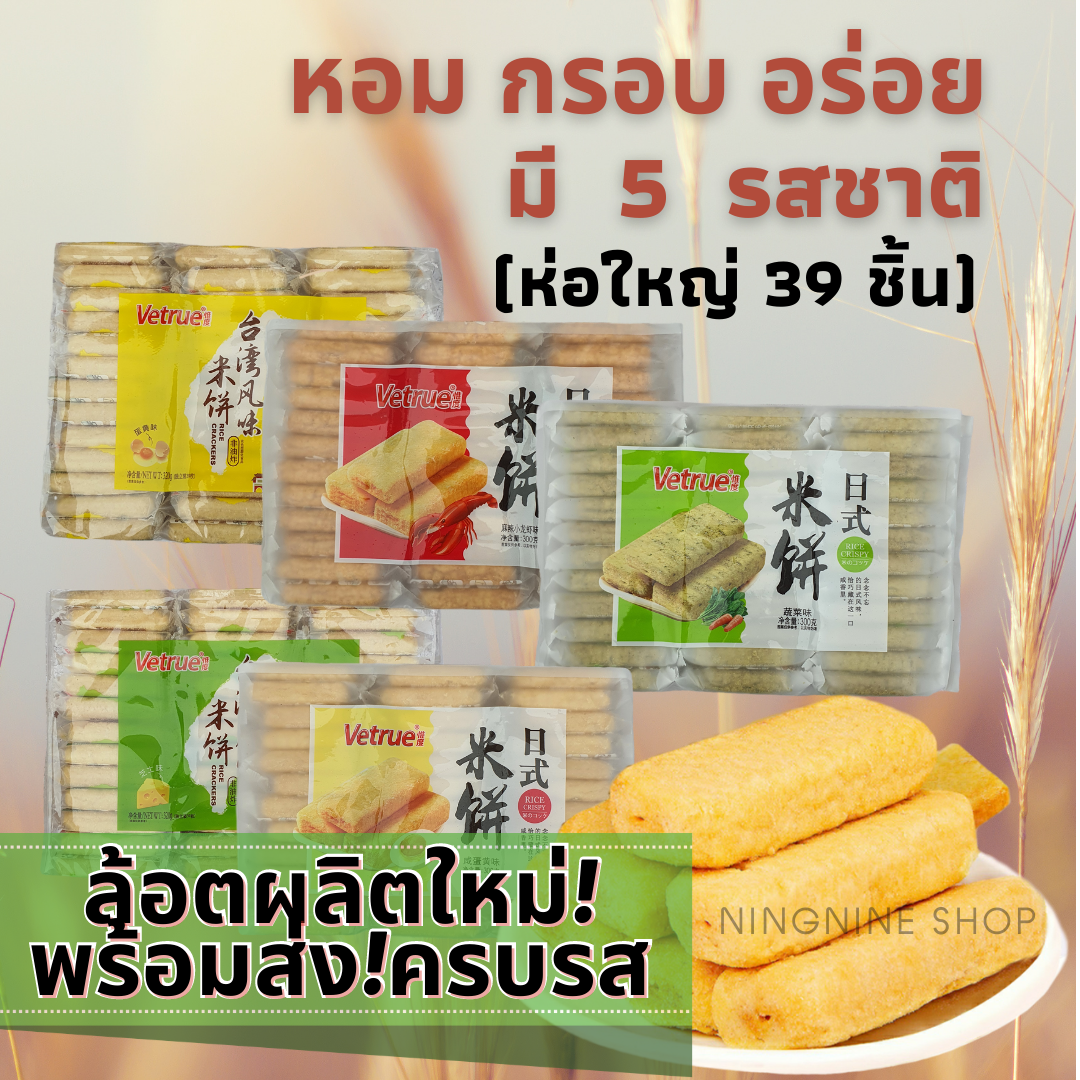 ขนมไต้หวัน Vetrue ขนมเค้กข้าวไต้หวัน ห่อใหญ่มี 3936 ชิ้น ขนมเวเฟอร์
