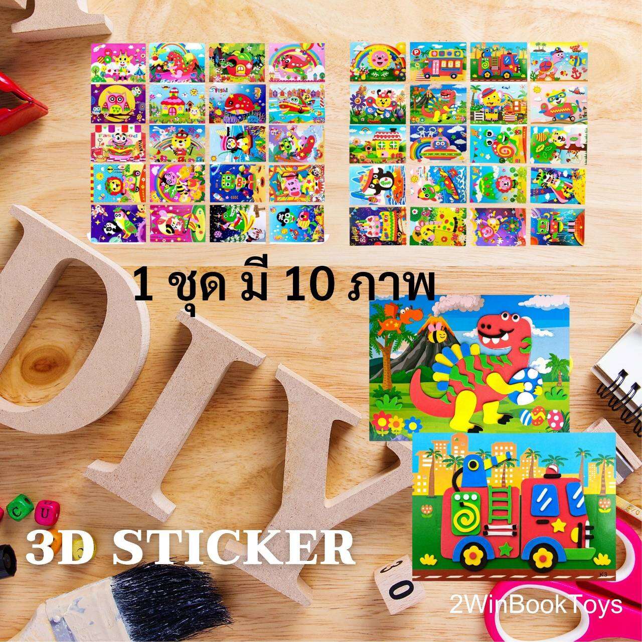 DIY 3D Sticker 1 ชุด ได้ 10 ภาพ คละลาย สติ๊กเกอร์