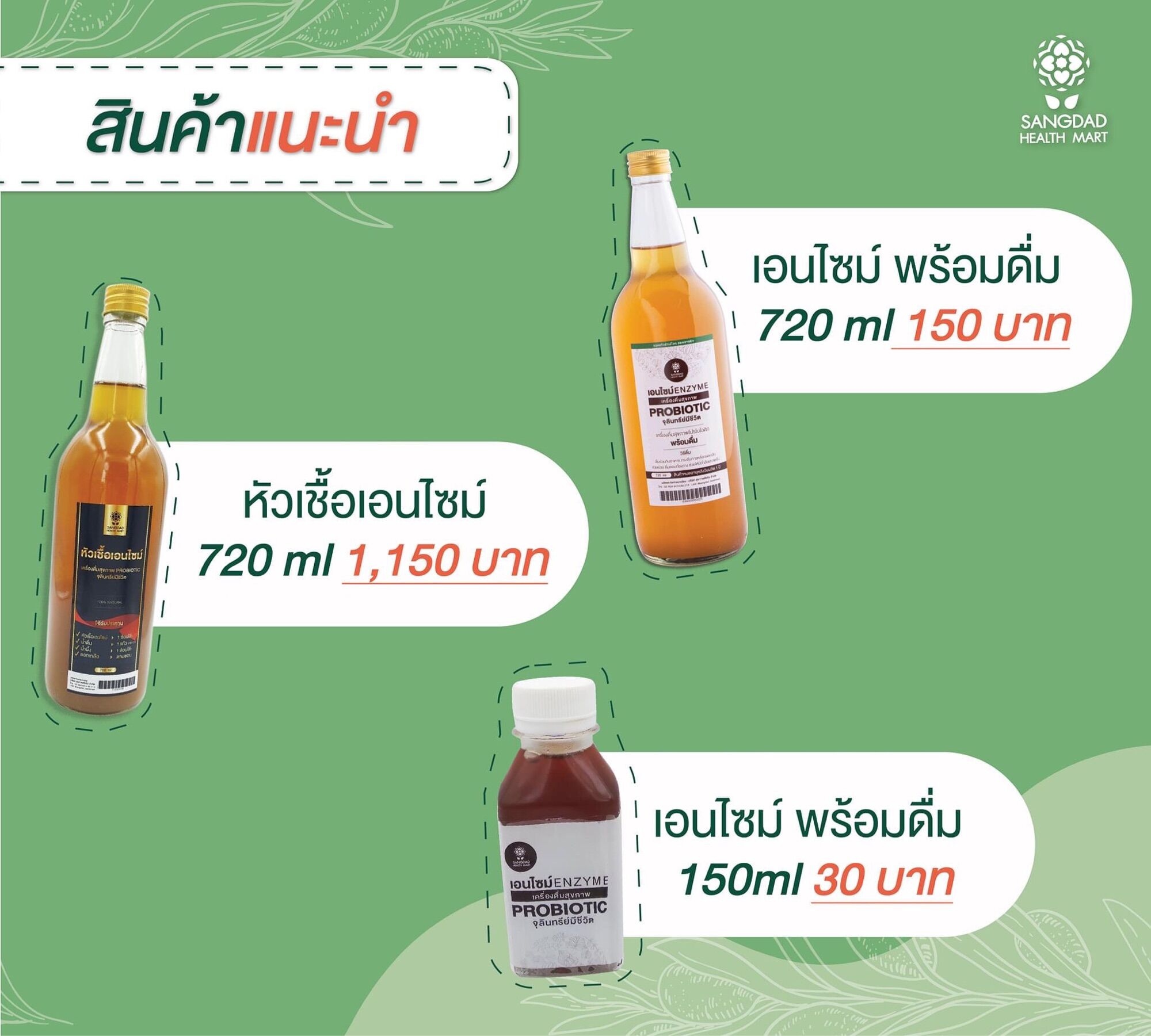 SANGDAD HEALTH MART หัวเชื้อเอนไซม์ หัวเชื้อ เอนไซม์ เครื่องดื่มสุขภาพ PROBIOTIC จุลินทรีย์ มี ...