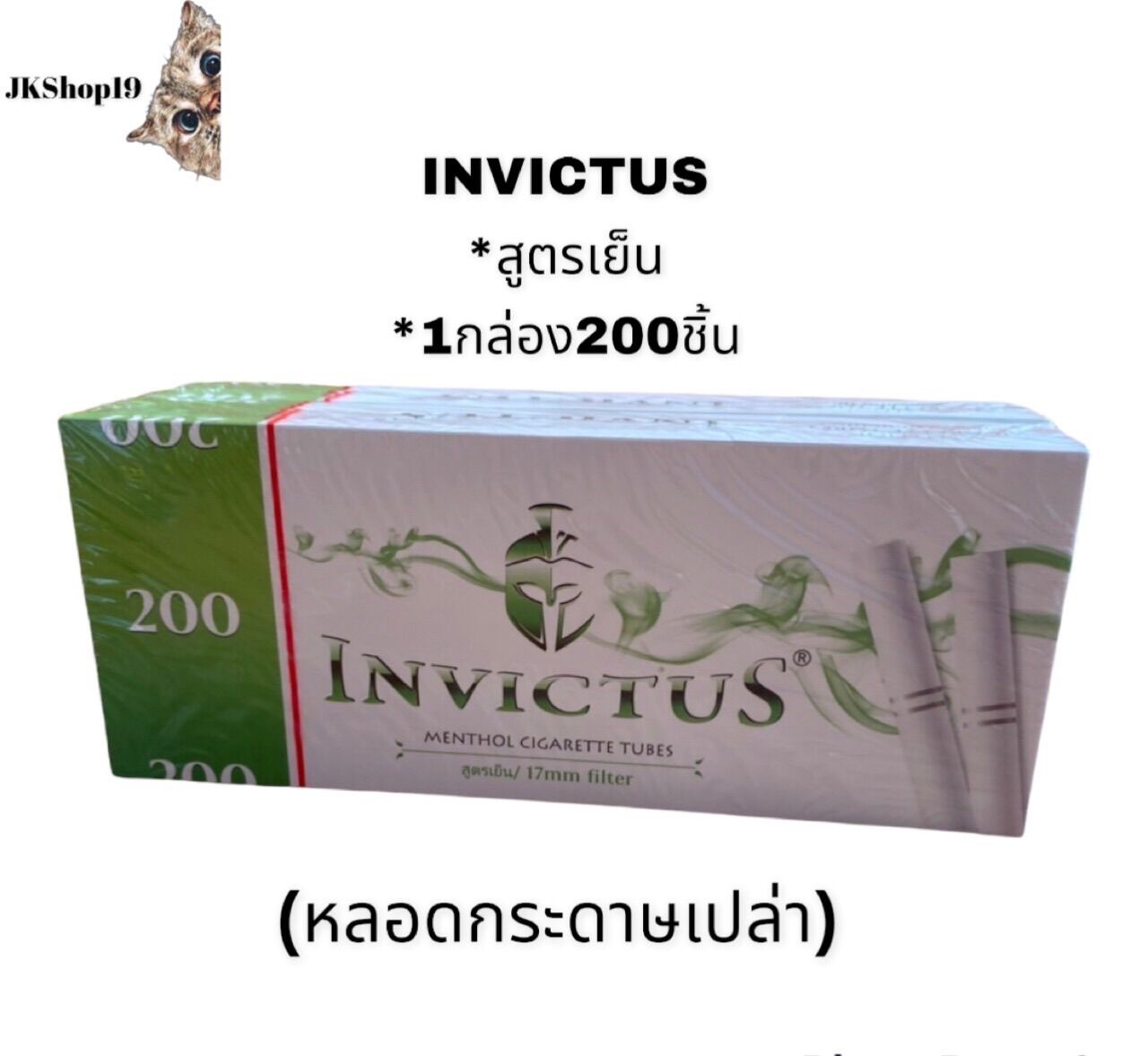 Invictus แบบเย็นน 200ชิ้น/ขนาด17mm(หลอดกระดาษเปล่า) - JK_shop19 - ThaiPick