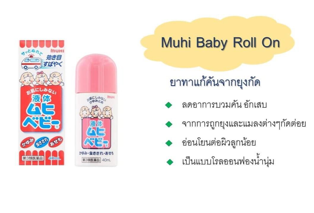 Muhi Baby Roll On ชนิดโรลออน บรรเทาอาการคันจากยุง แมลงต่างๆกัดต่อย ...