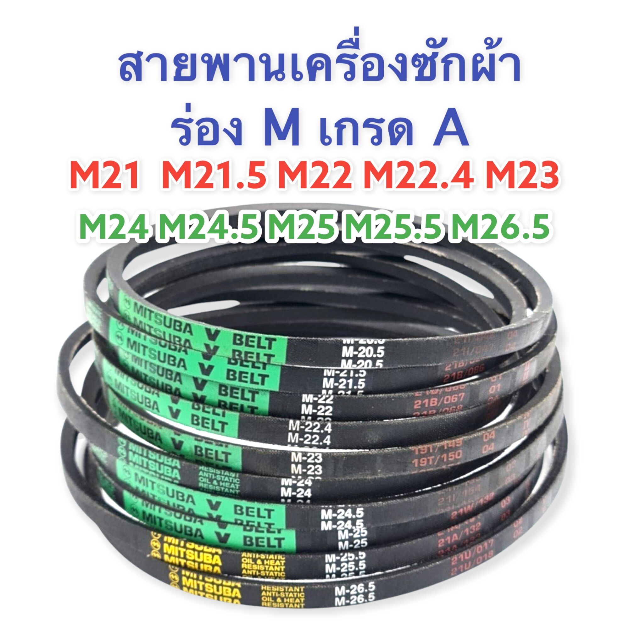 สายพานเครื่องซักผ้า M20.5 M21 M22 M23 M24 M24.5 M25 M25.5 M26.5 สายพาน ...