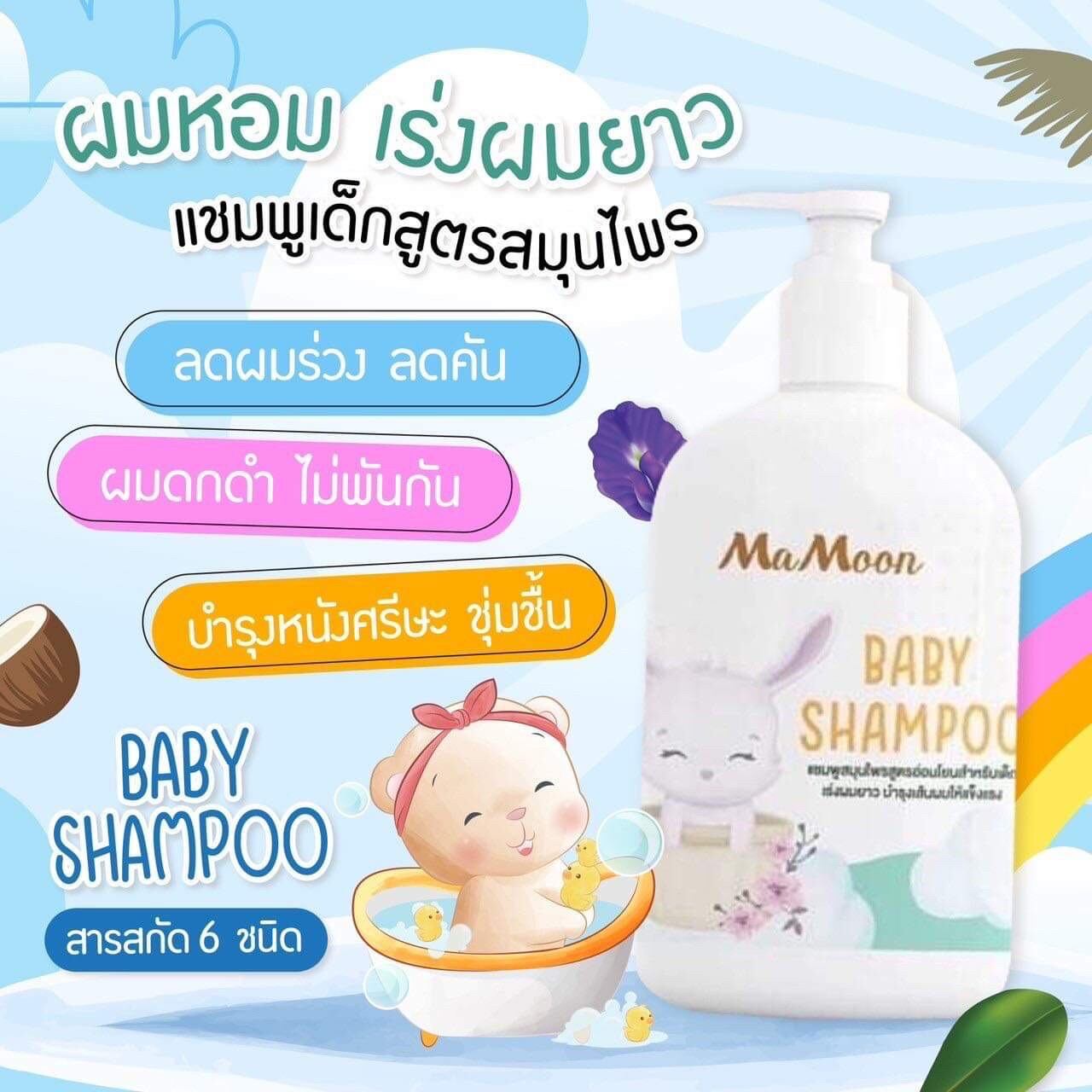 Mamoon Baby Shampoo แชมพูเด็กมามูน แชมพูสมุนไพร บำรุงผม เร่งผมยาว ...