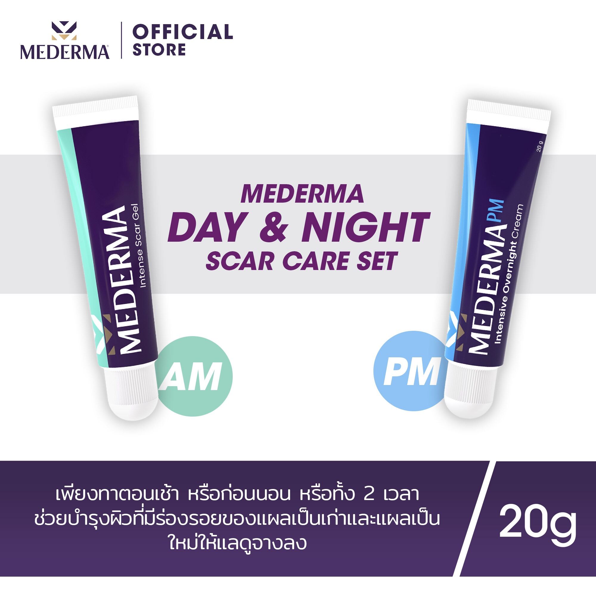 Mederma มีเดอม่า เซ็ตผลิตภัณฑ์ลดเลือนร่องรอยแผลเป็น สำหรับกลางวันและ ...