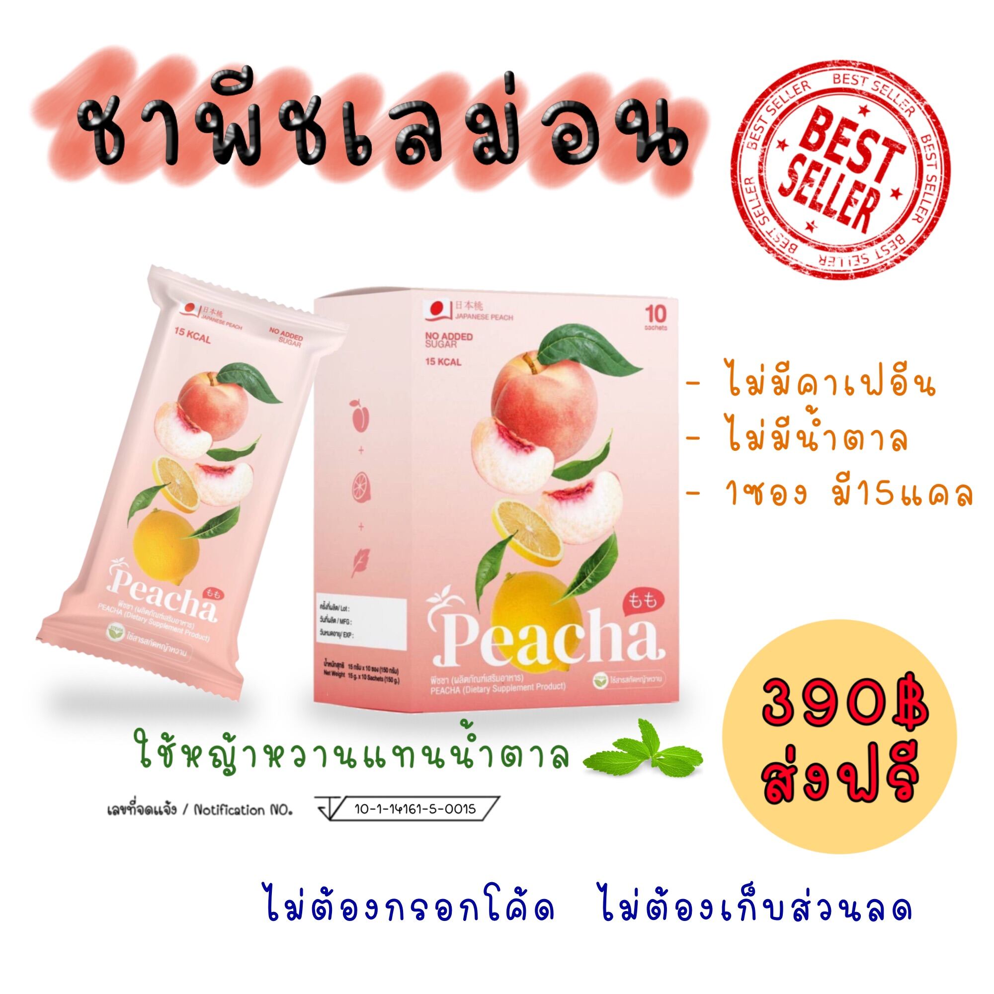 ส่งฟรี Peacha ชาพีชเลม่อน 10ซอง