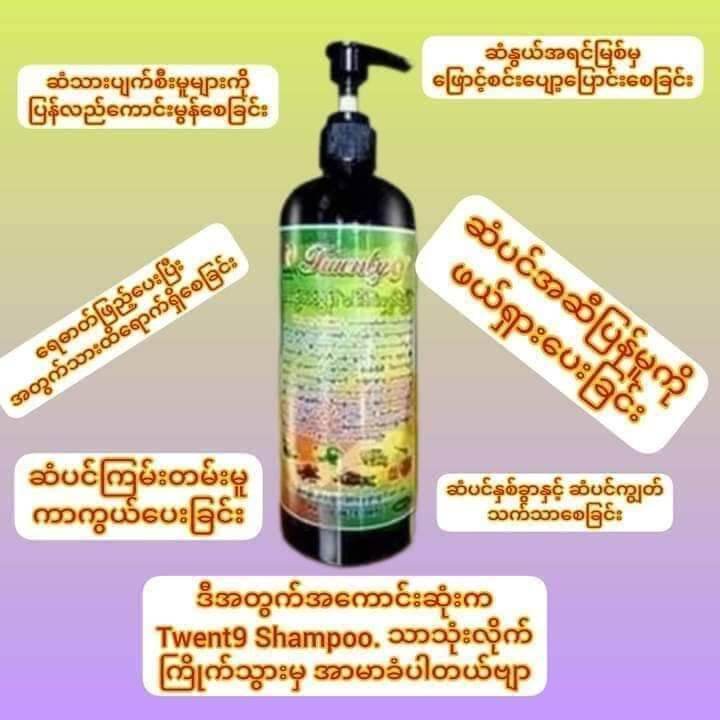 Twenty 9 တယော်ကင်ပွန်း ခေါင်းလျော်ရည် ဆံပင်ကျွတ် ဆံပင်ပါးသူတွေအတွက ...