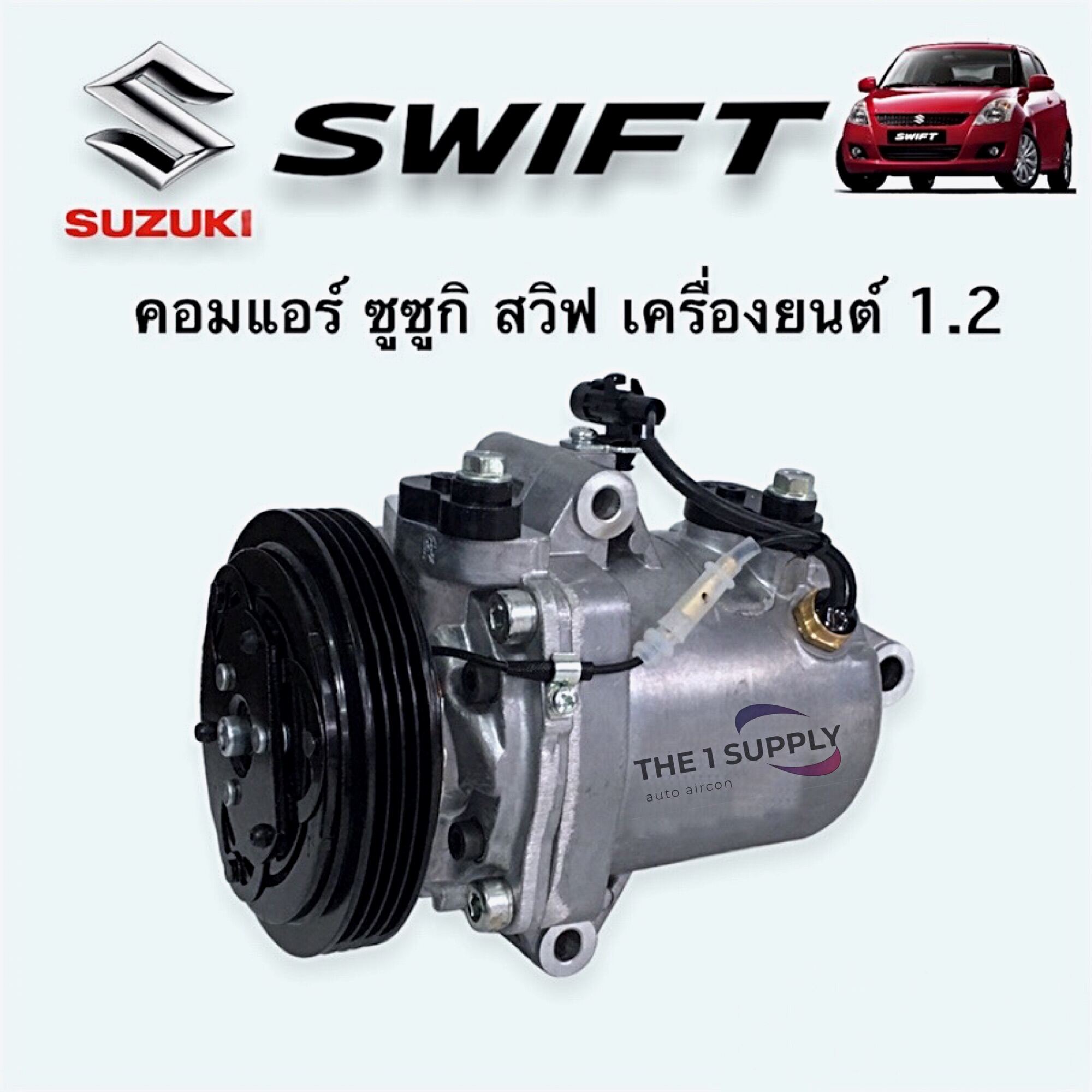 คอมแอร์ ซูซูกิ สวิฟม Suzuki Swift Compressor | Lazada.co.th