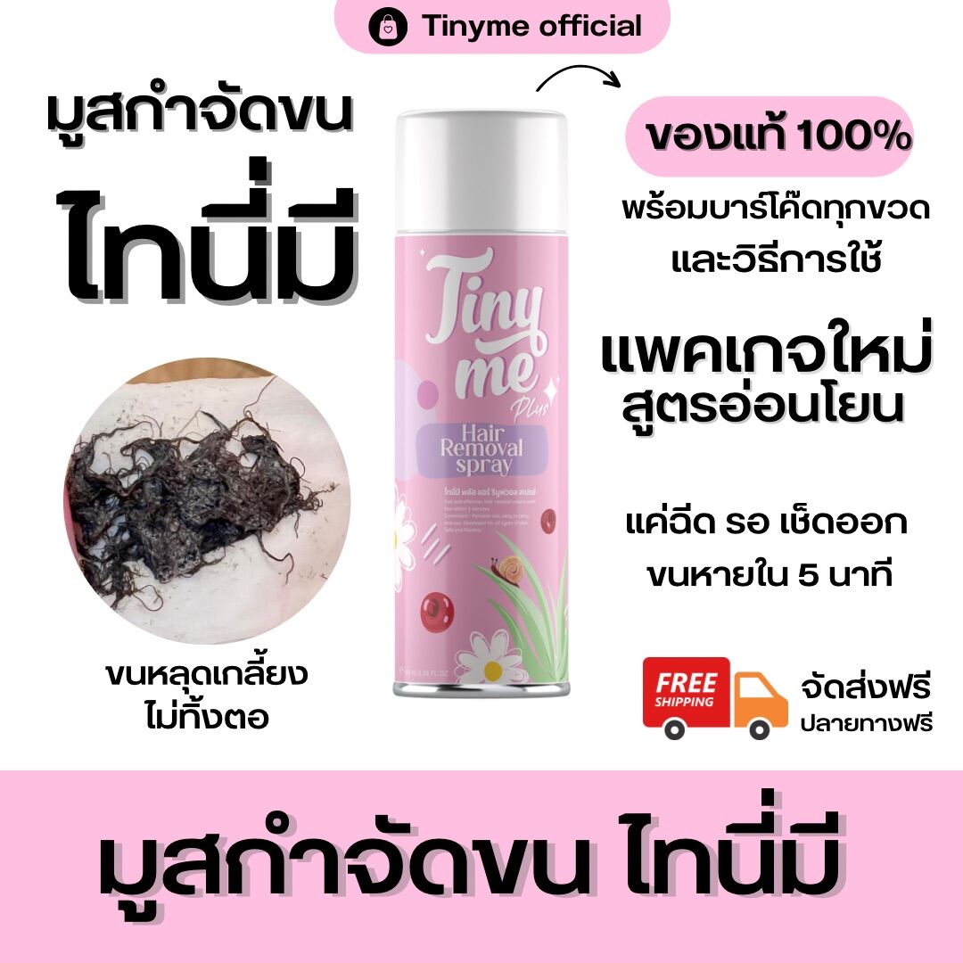 (จัดส่งฟรี ) Tinyme ไทนี่มี สเปรย์มูสกำจัดขน ของแท้ 100% | Lazada.co.th