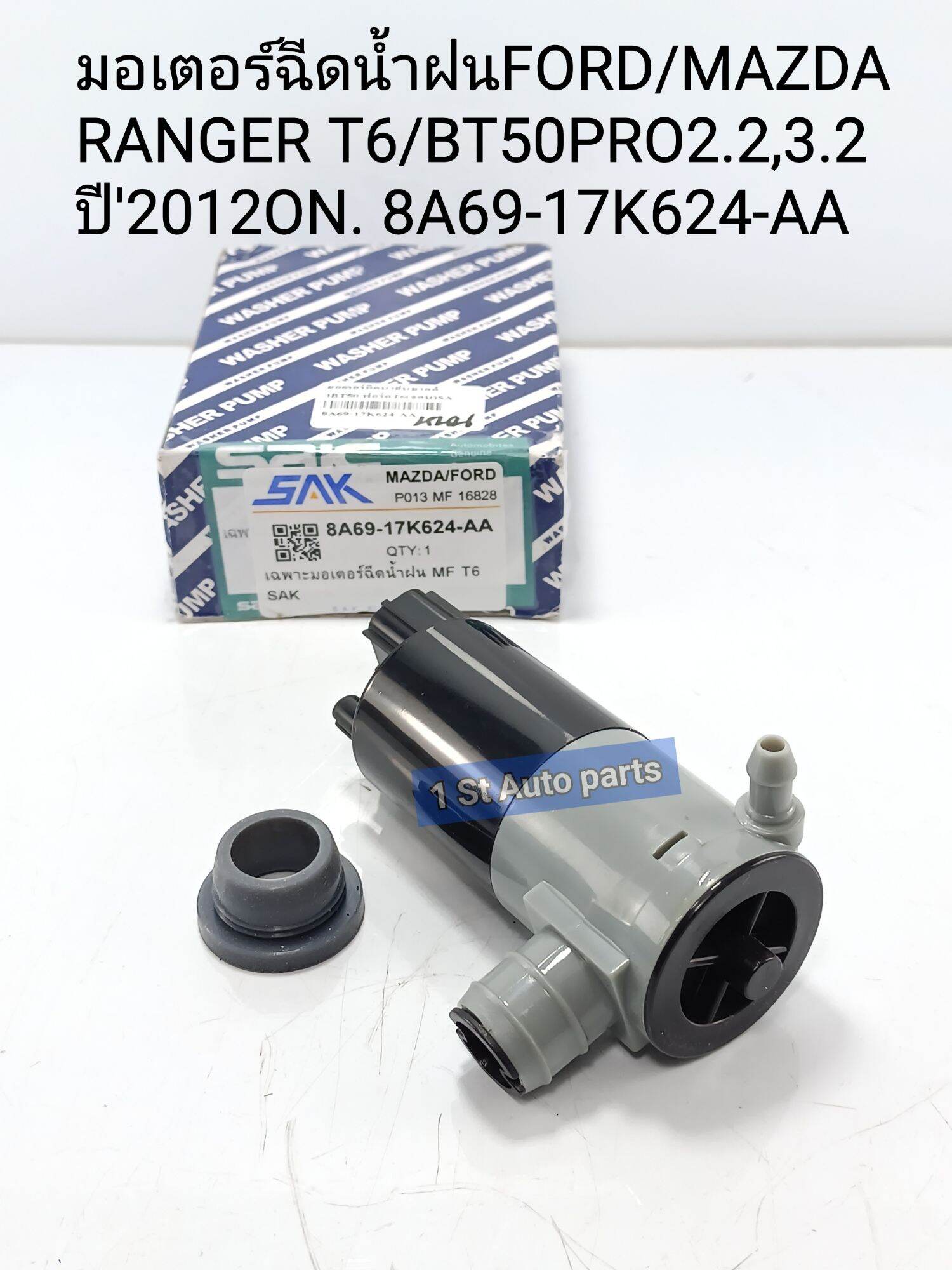 มอเตอร์ฉีดน้ำกระจก FORD RANGER T6/MAZDA BT50PRO ปี'2012ON 8A69-17K624 ...
