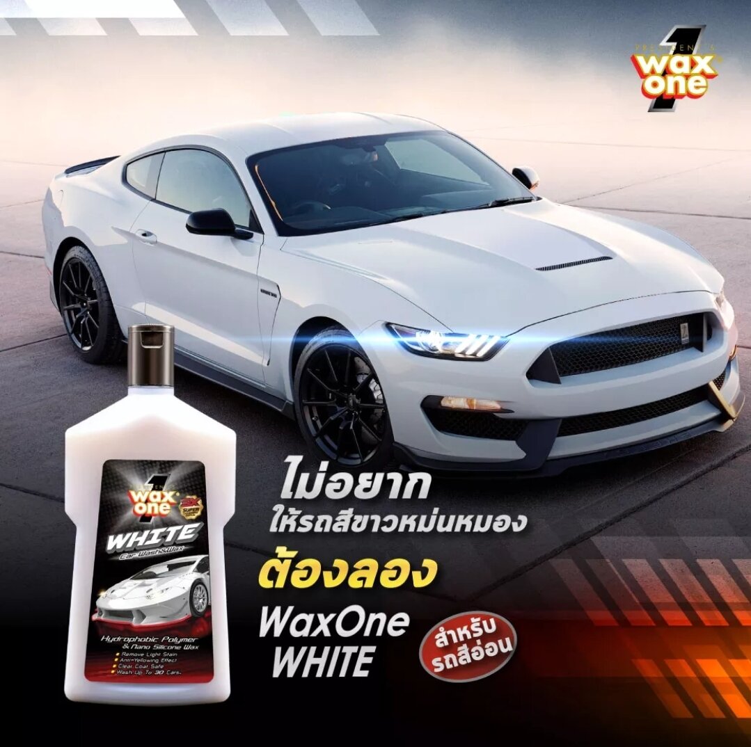 WAX ONE แว๊กวัน WHITE CAR WASH & WAX 650 ML. เป็นแชมพูล้างรถสูตรเข้มข้น ...