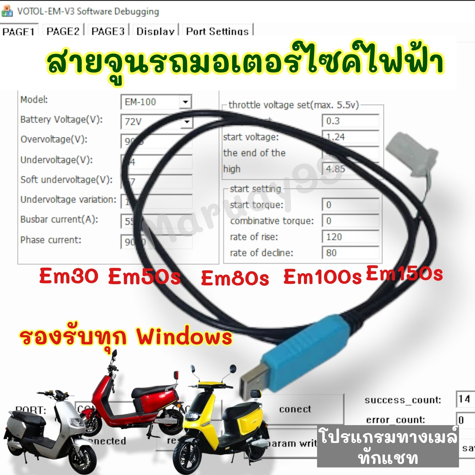 สายจูนvotol Em30 Em50s Em80s Em100 150s สายจูนรถไฟฟ้า สายลงโปรแกรม ...