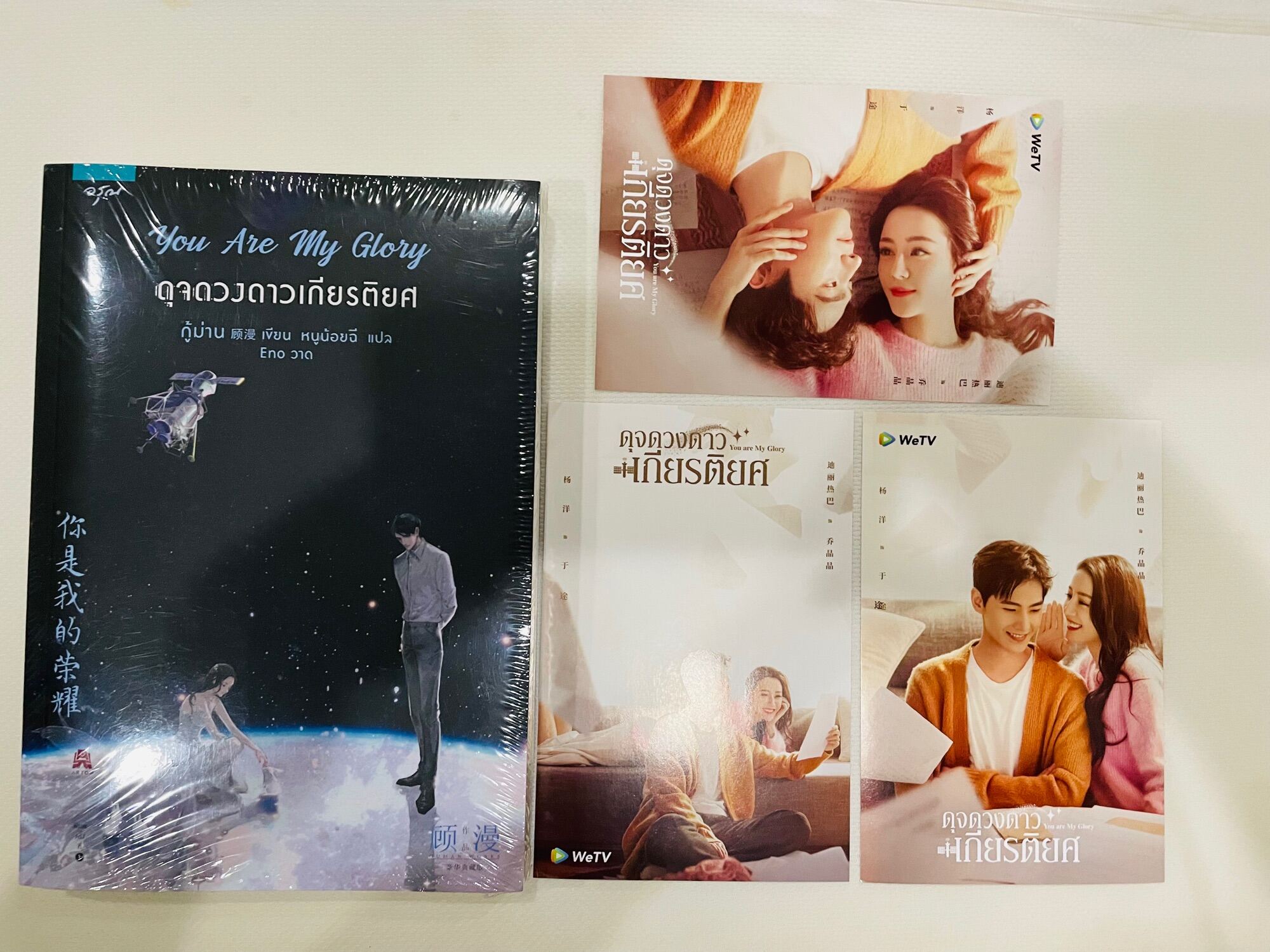 นิยาย ดุจดวงดาวเกียรติยศ เล่มเดียวจบ พิเศษ โปสการ์ด+ของแถมในเล่ม ...