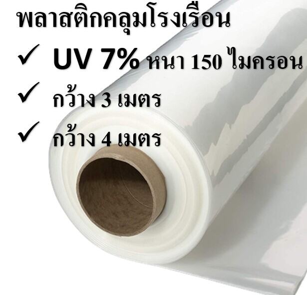 พลาสติกคลุมโรงเรือน UV 7% ความกว้าง 3เมตรและ 4เมตร แบ่งขาย | Lazada.co.th