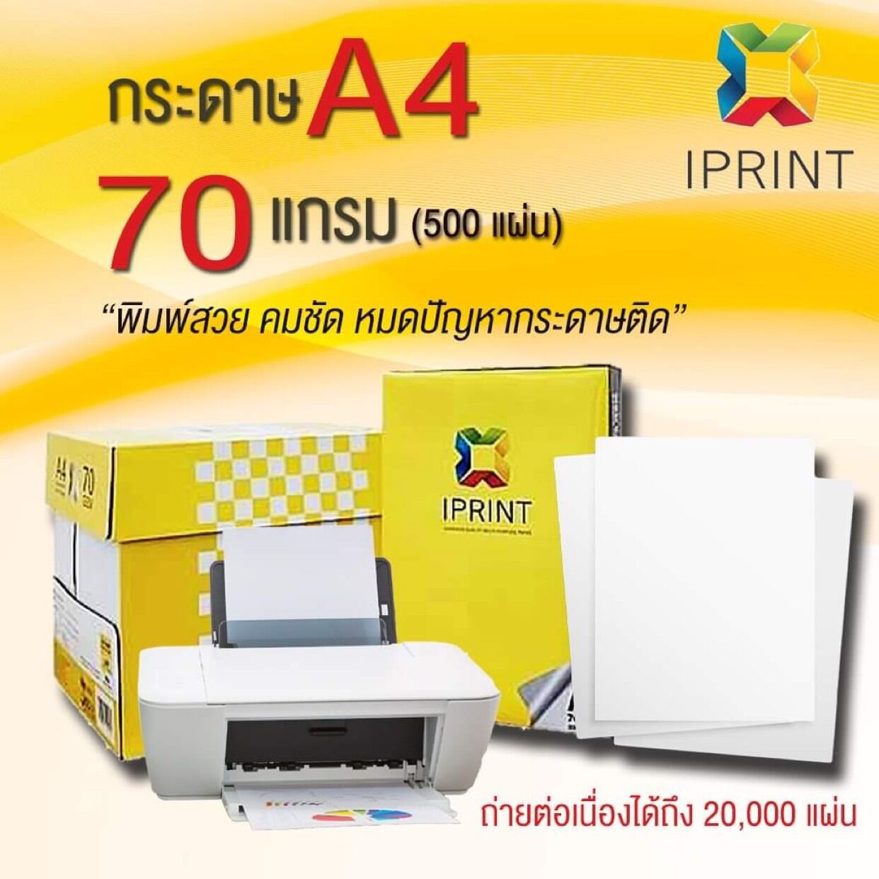 กระดาษถ่ายเอกสาร A4 ยี่ห้อ IPRINT 70g/500แผ่น ขนาด 21x29.7ซม. เรียบ ...