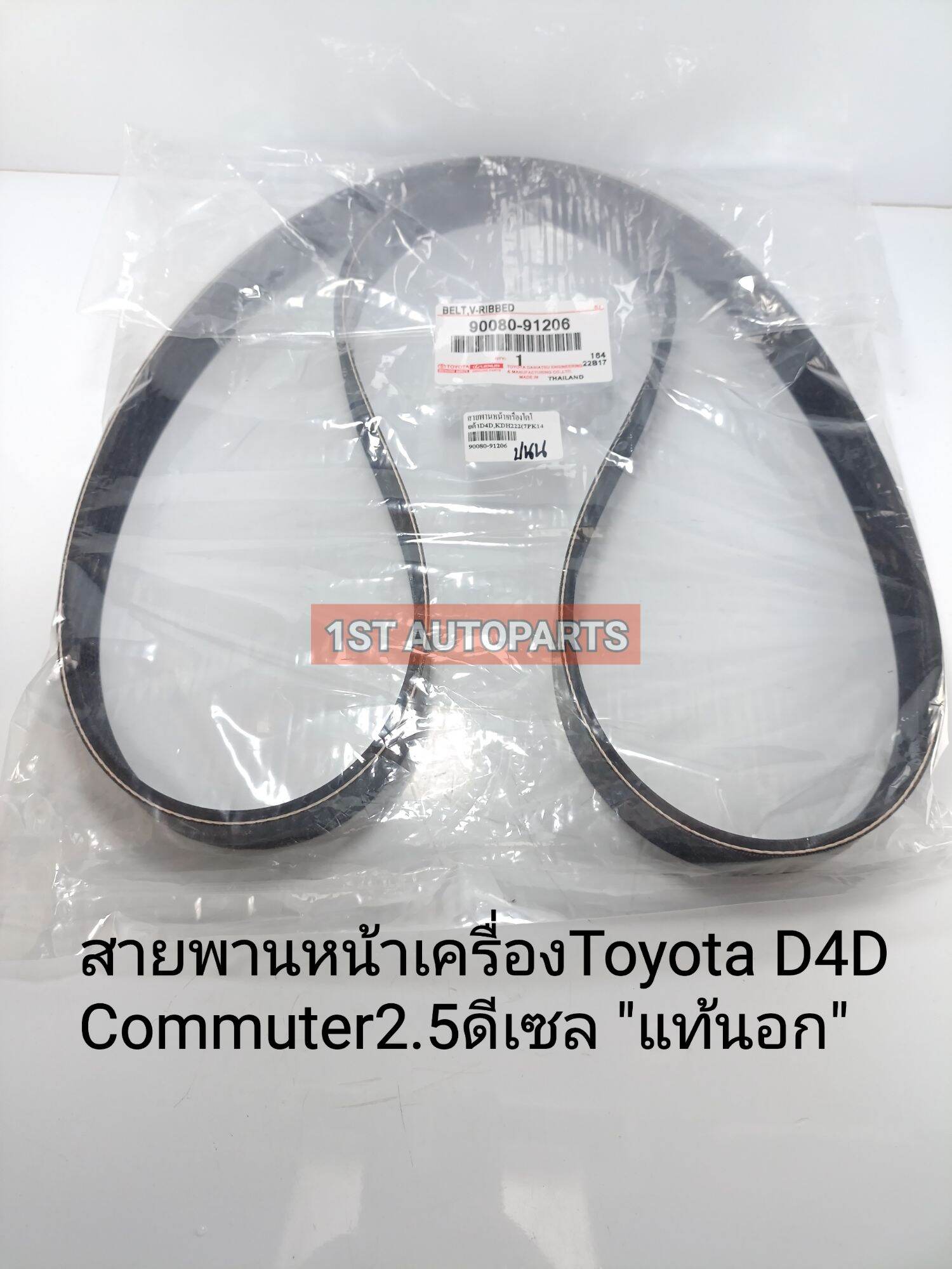สายพานหน้าเครื่อง โตโยต้า D4D COMMUTERคอมมูเตอร์2.5ดีเซล แท้นอก90080 ...