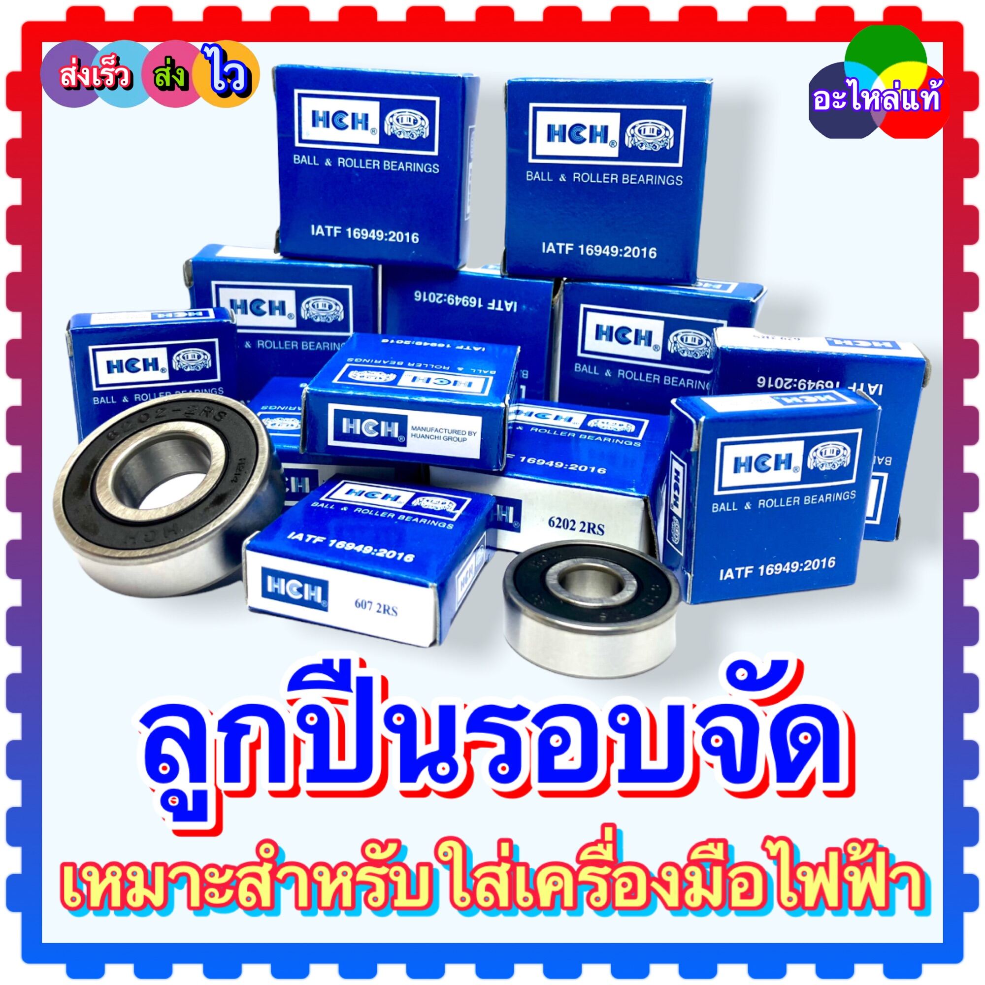 ตลับลูกปืน แบรี่ง ลูกปืน 606 607 608 609 6000 625 626 627 628 629 ยี่ห้อ HCH ลูกปืนรอบเร็ว เหมาะ ...