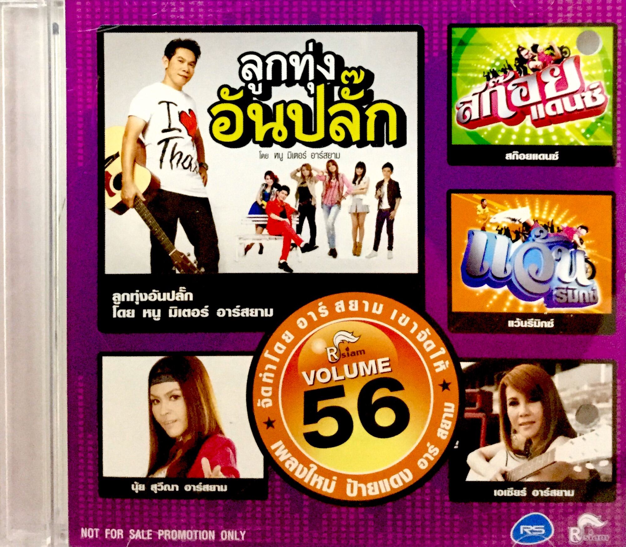 Cdเพลง♥️ เพลงใหม่ป้ายแดงอาร์สยาม Vol.56 ♥️ลิขสิทธิ์แท้ แผ่นใหม่มือ1 - MOVIE ENTERTAINMENT - ThaiPick