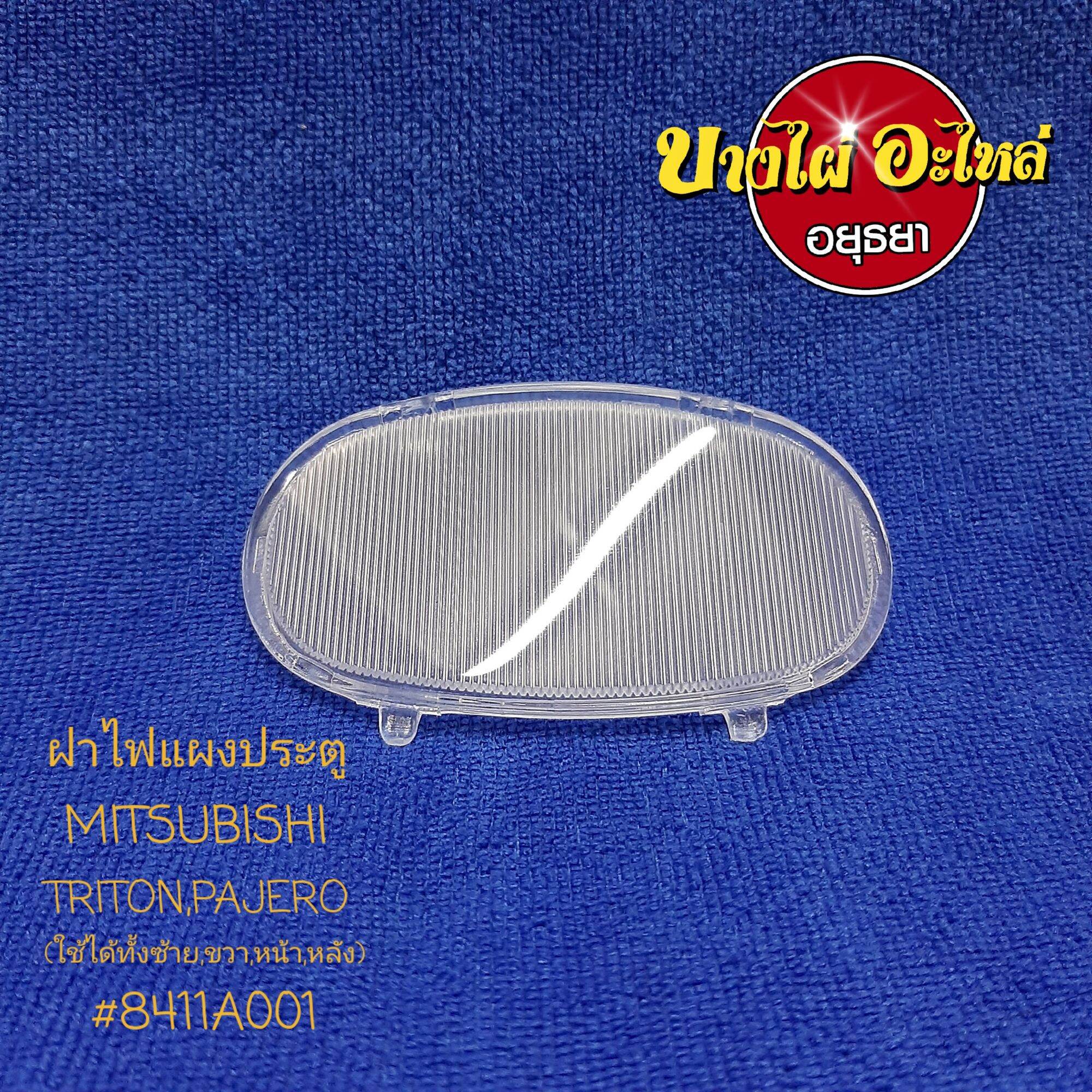 ฝาไฟแผงประตู แท้ MITSUBISHI TRITON,PAJERO (ใช้ได้ทั้งซ้าย,ขวา,หน้า,หลัง ...