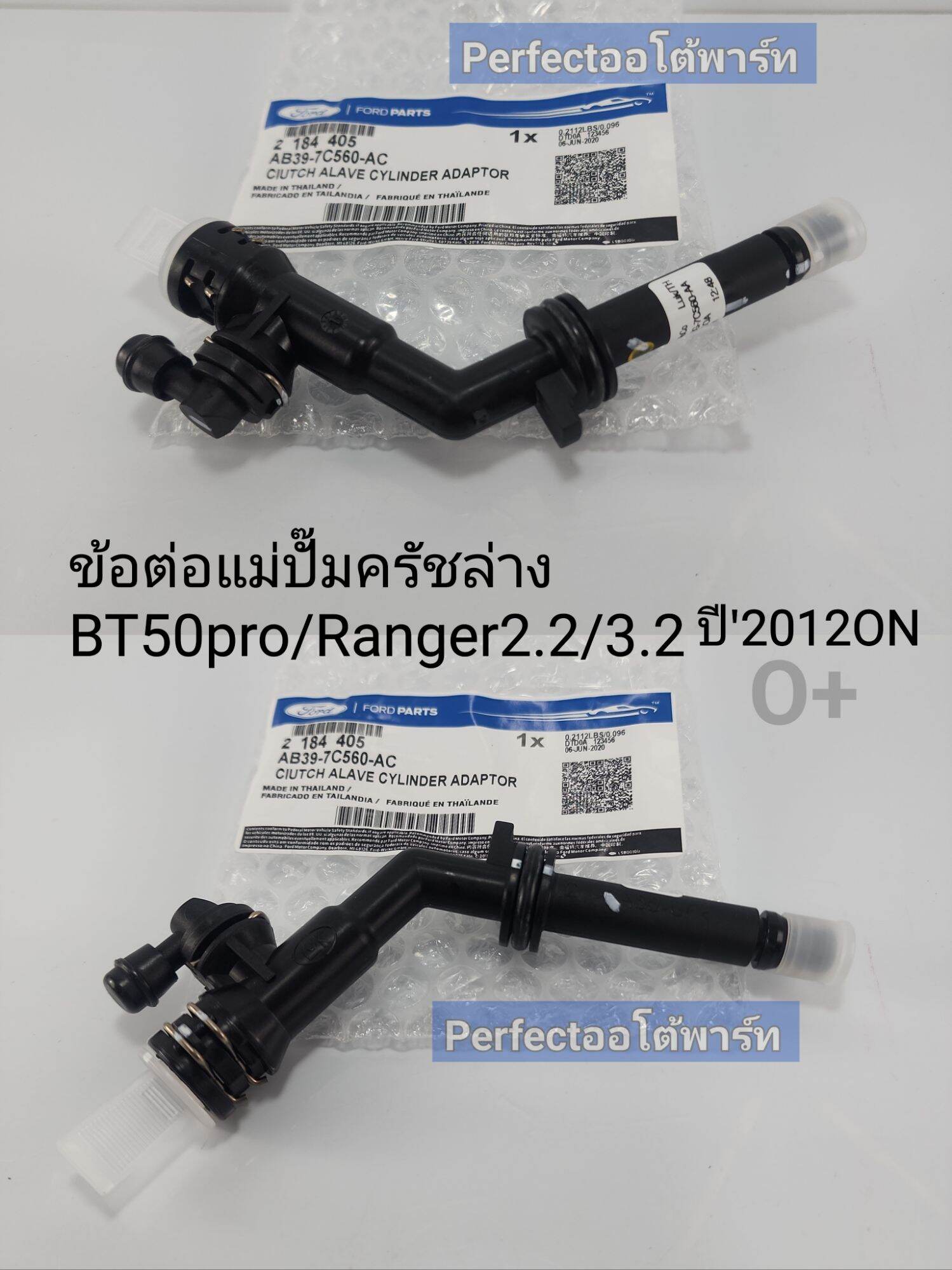ข้อต่อท่อปั๊มคลัชล่าง FORD RANGER T6/BT50PRO2.2 ปี'2012-'2018 ข้อต่อ ...