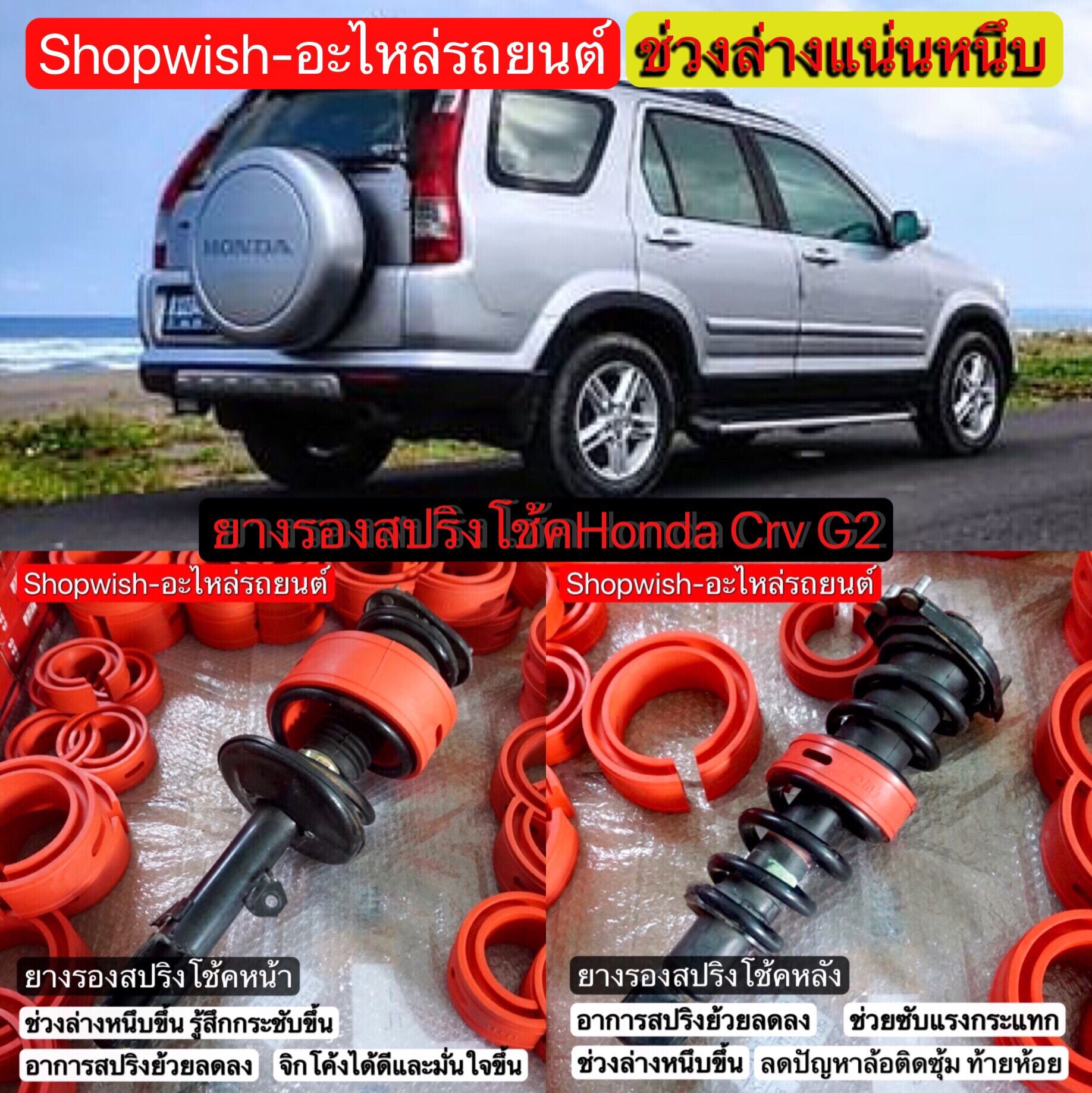 ⚡️มีทุกรุ่น ส่งไวมาก⚡️Honda Crv G2,G3,G4 ยางรองสปริงโช้ครถยนต์ | Lazada.co.th