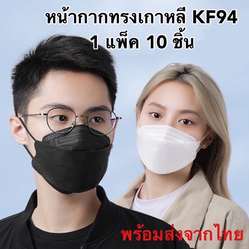 สินค้าพร้อมส่ง????????แมส 3D KF94 แมสเกาหลี 10ชิ้น หน้ากากอนามัยเกาหลี ...