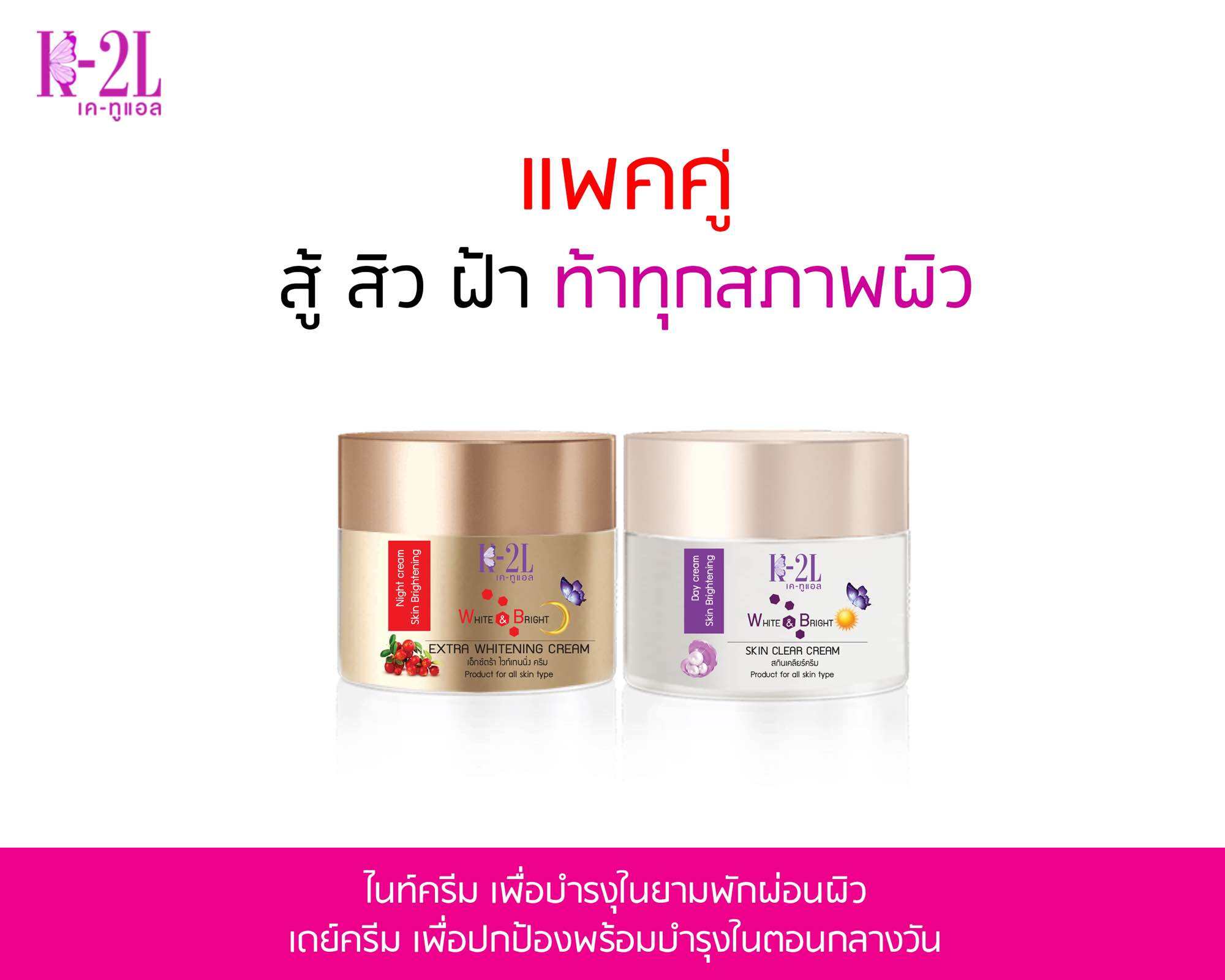 เคทูแอล k2l ชุด สิว ฝ้า เพื่อผิวหน้าที่สม่ำเสมอ ครีมบำรุง กลางคืน และ ...