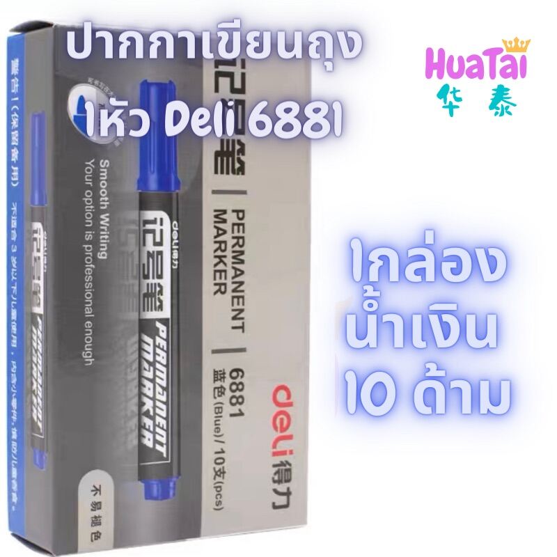 พร้อมส่ง Deli 10ด้าม ปากกาเขียนถุง Marker Pen 6881 มาร์คเกอร์ ปากกา ...