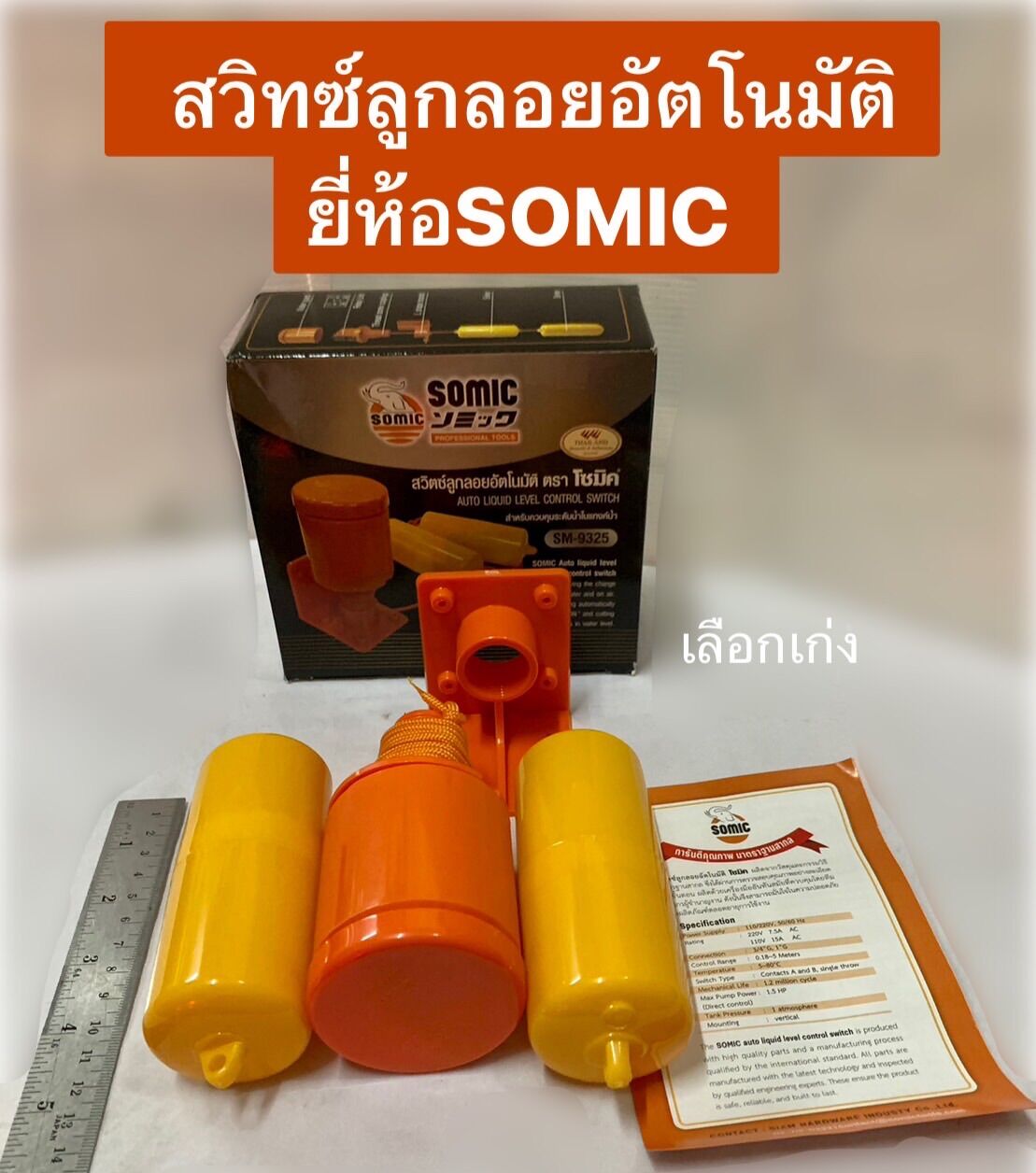 สวิทซ์ลูกลอย ลูกลอยไฟฟ้า ลูกลอยอัตโนมัติ สวิทซ์ลูกลอยอัตโนมัติ ยี่ห้อ ...