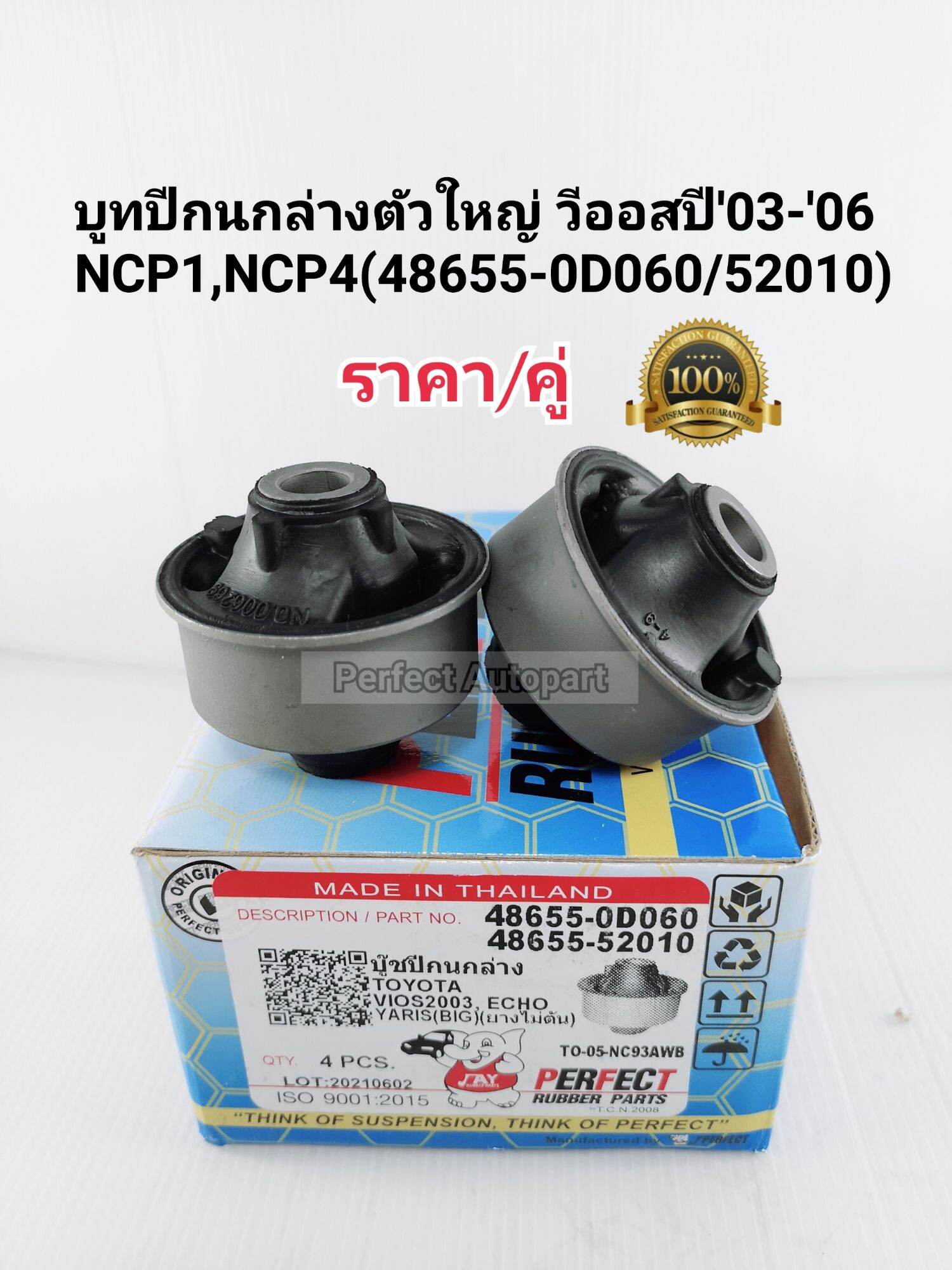 บูชปีกนกล่างตัวใหญ่ Toyota Viosวีออสปี'03-'06NCP1,NCP4ราคา/คู่2ตัว ...