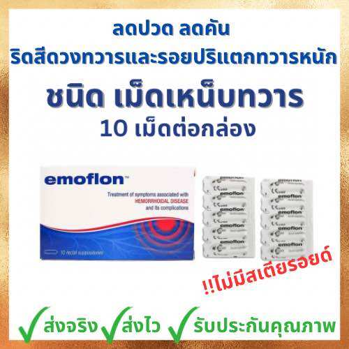 EMOFLON อีโมฟลอน ลดปวด ลดคันริดสีดวงทวาร ไม่มีสเตียรอยด์ ชนิดเม็ดเหน็บ ...