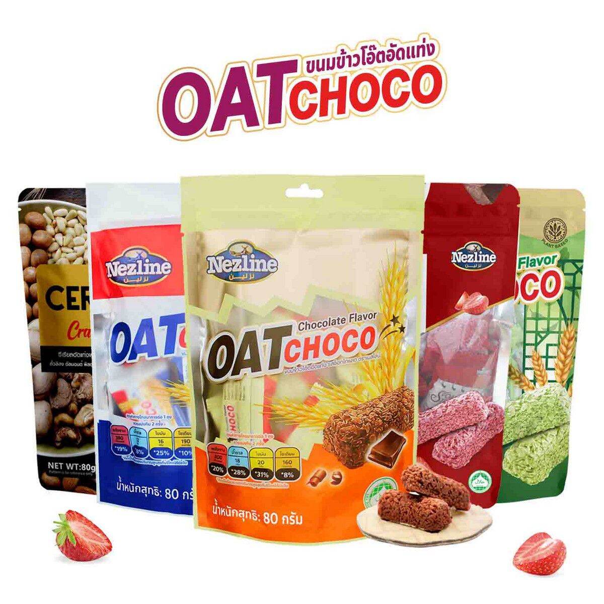 Oat choco chocolate flavor Nezline brand ราคาถูก