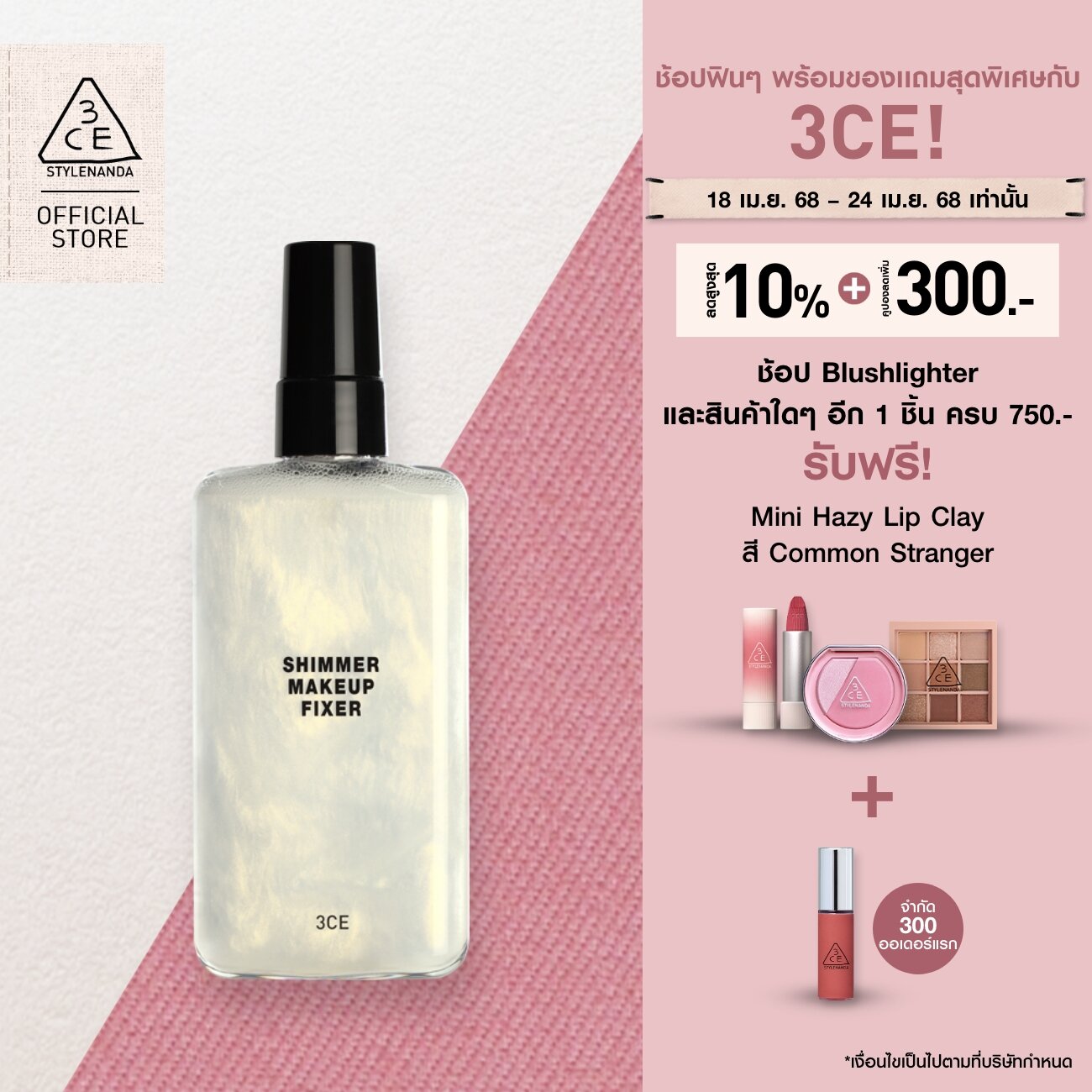 3CE Shimmer Makeup Fixer ทรีซีอี ชิมเมอร์ เมคอัพ ฟิกเซอร์ 95 มล. ...