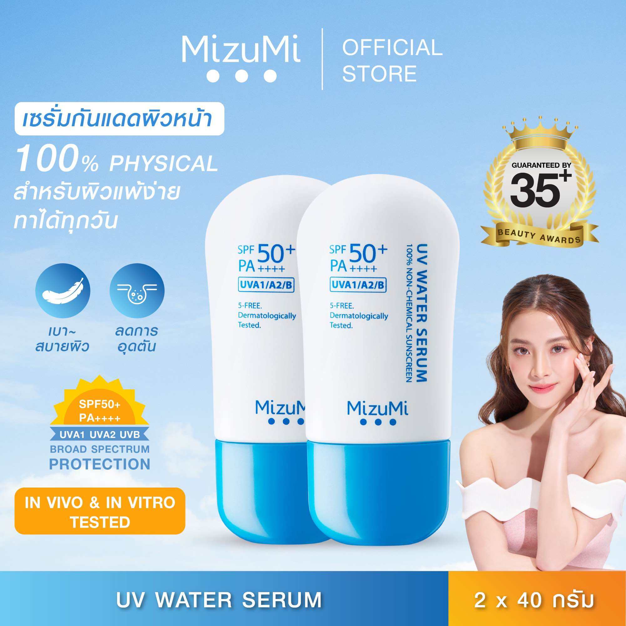 แพ็คคู่ MizuMi UV Water Serum SPF50 PA 40g No.1 Best Selling Sunscreen เซรั่มกันแดด บางเบา ซึมไว ...