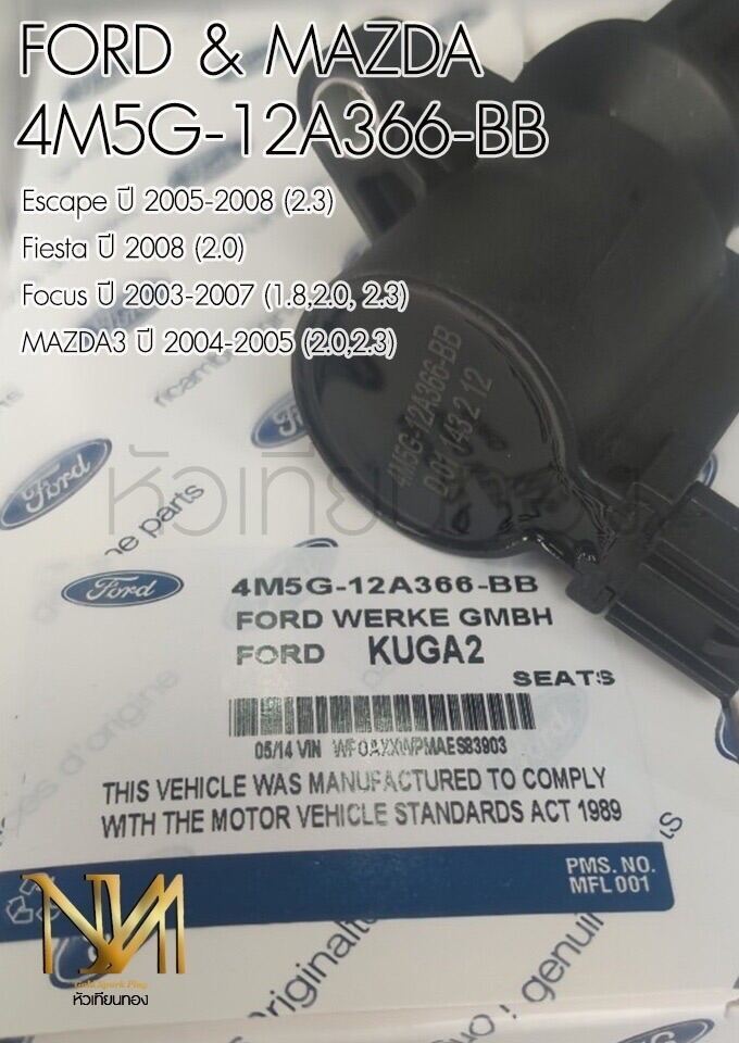 คอยล์จุดระเบิด Ford Focus 2.3 Fiesta 2.0 Mazda 3 2.0 เบอร์ 4M5G-12A366 ...