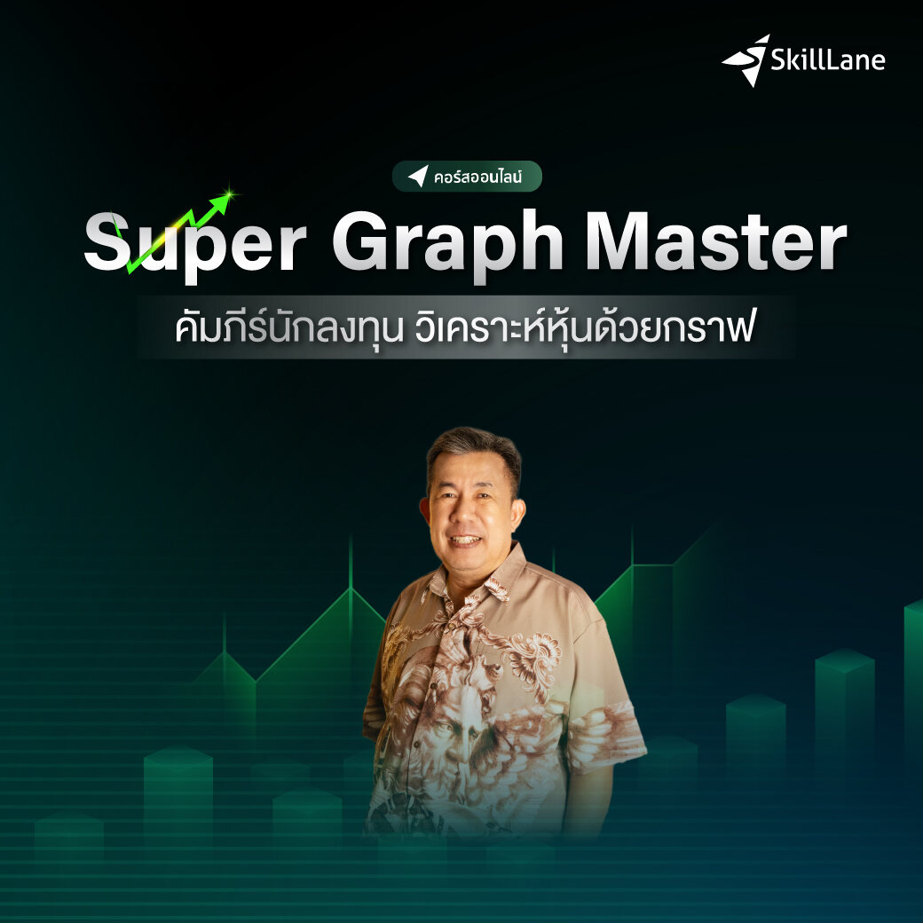 Super Graph Master คัมภีร์นักลงทุน วิเคราะห์หุ้นด้วยกราฟ | คอร์สออนไลน์ SkillLane | Lazada.co.th