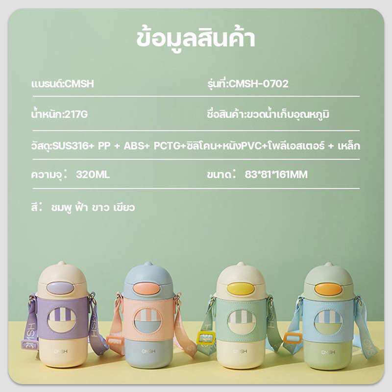 CMSH กระติกน้ำเด็ก ขนาด320ml สแตนเลส 316 พร้อมสายสะพาย พกพาสะดวก แก้วเก็บความเย็นสำหรับเด็ก ...