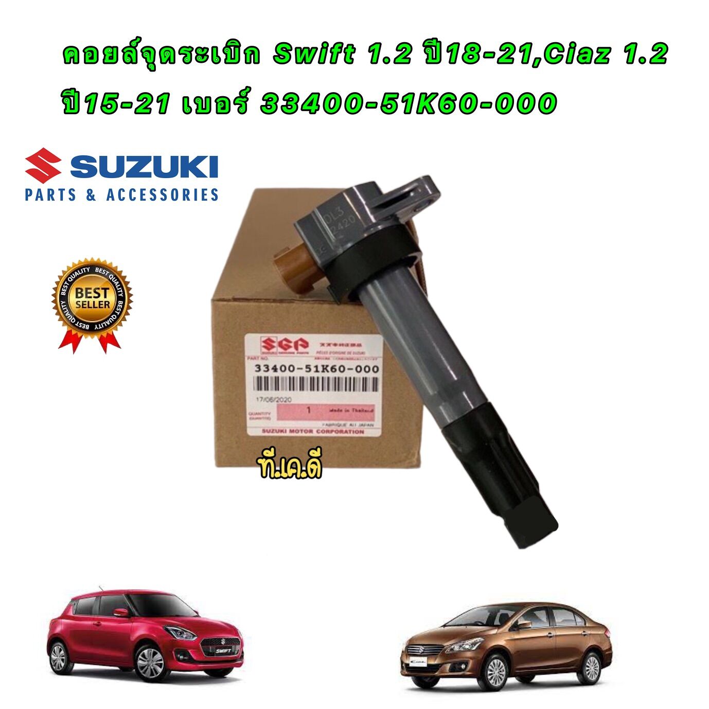 คอยล์จุดระเบิด Suzuki Swift 1.2 ปี18-21,Ciaz 1.2 ปี15-21 เบอร์ 33400 ...