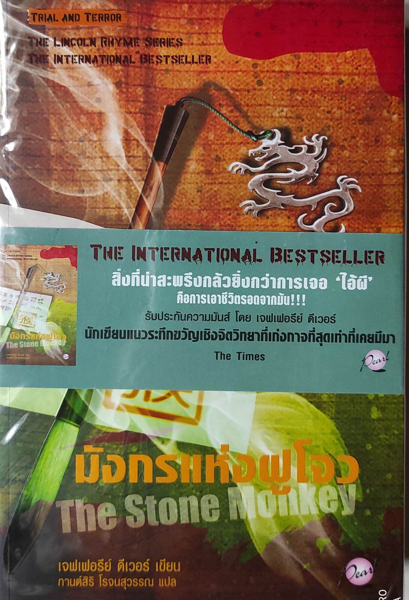 มังกรแห่งฝูโจว The stone monkey | Lazada.co.th