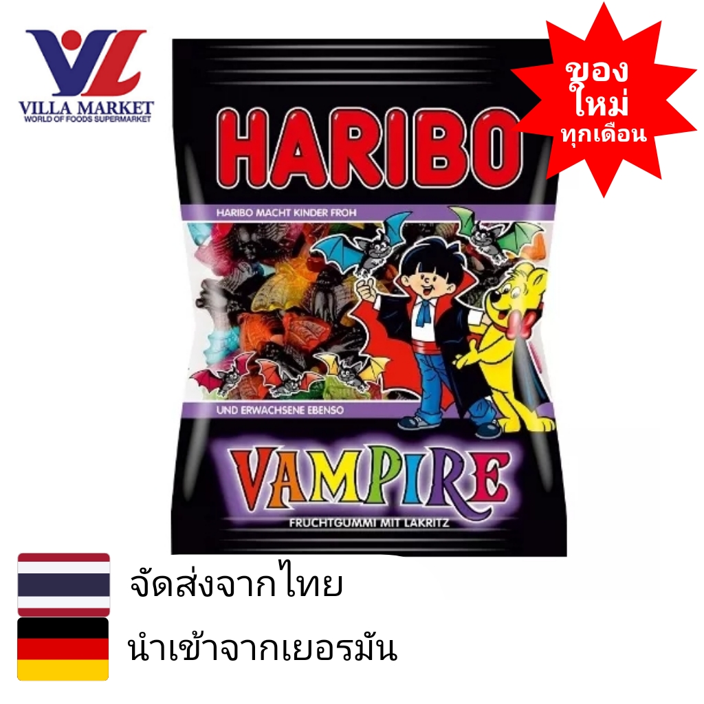 Vampire Haribo 200g เยลลี่ หรือกัมมี่แบร์ ตราฮาริโบ้ เจลลี่ ขนม ขนมขบ ...