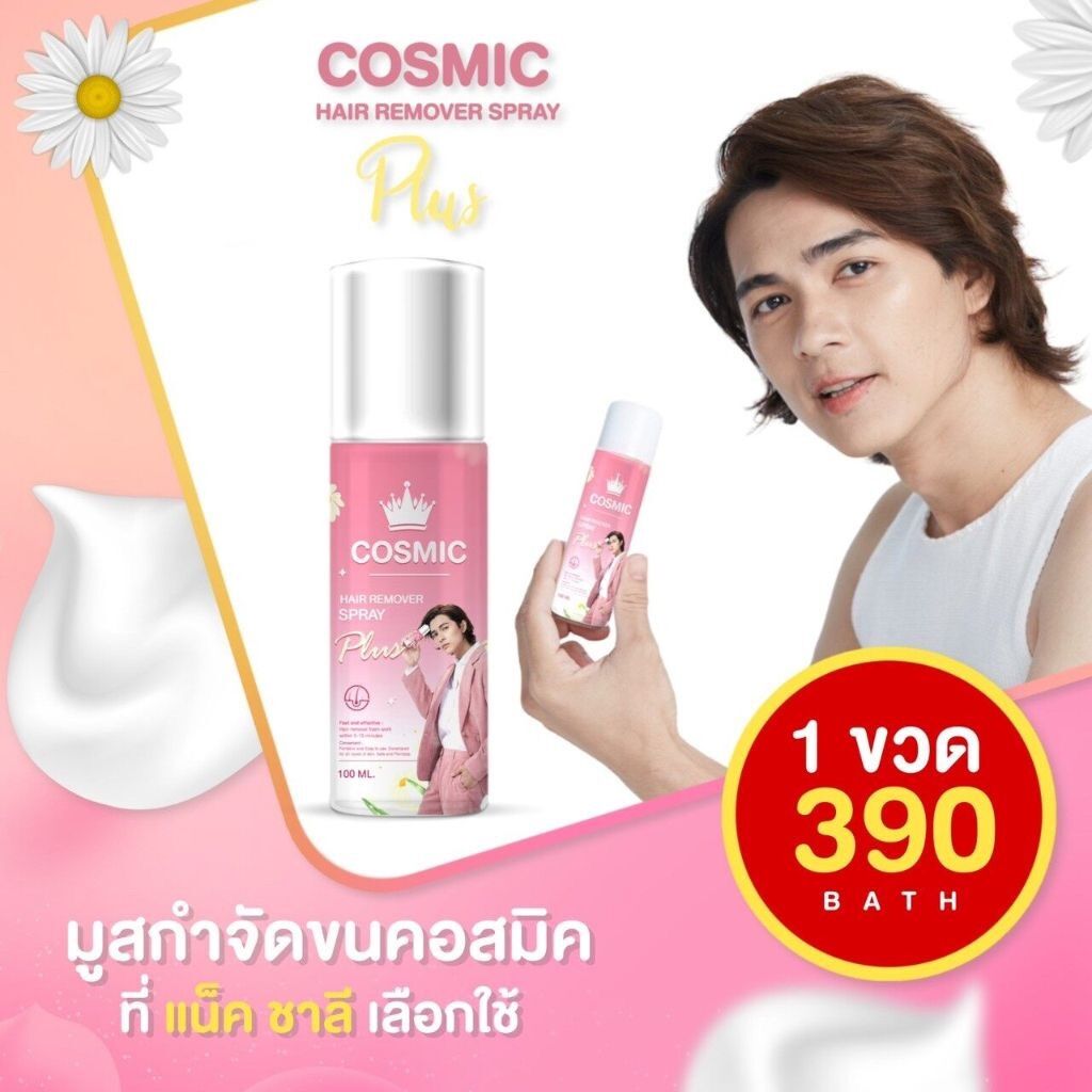 แท้100 Cosmic hair remover คอสมิค มูสกำจัดขนคอสมิค ขนาด 100ml - No.1 Shos - ThaiPick