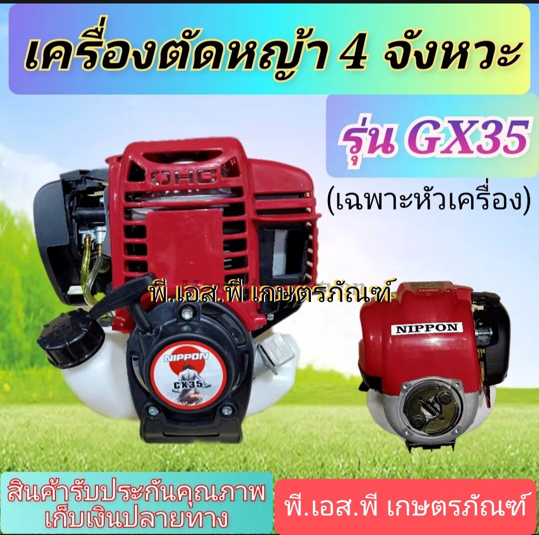 เครื่องตัดหญ้า 4 จังหวะ นิปปอน GX35 (เฉพาะตัวเครื่อง) | Lazada.co.th