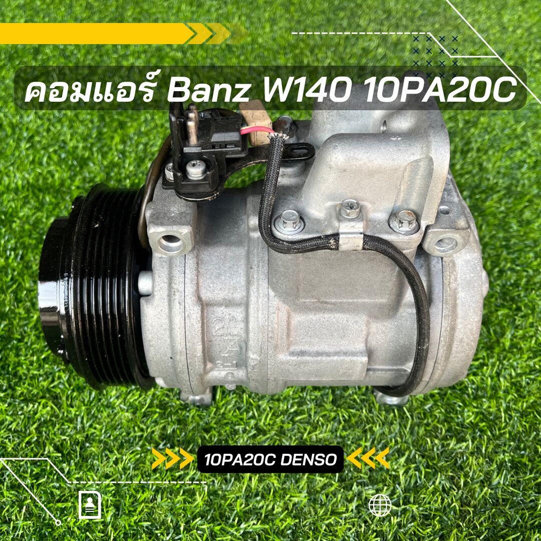 คอมแอร์ Benz W140 เบนซ์ 10PA20C ตรงรุ่น ของแท้100% | Lazada.co.th