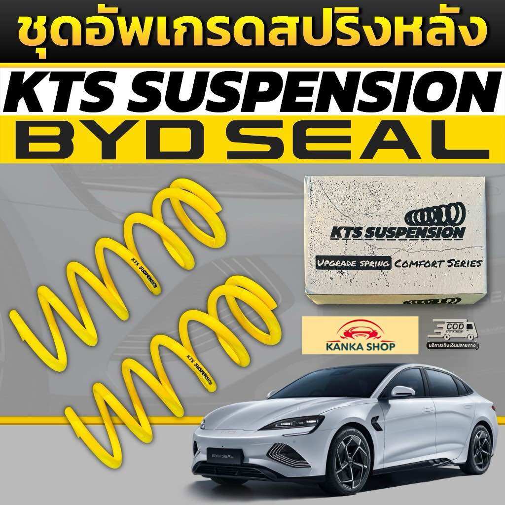 สปริงหลังอัพเกรดตรงรุ่น BYD SEAL ( รุ่นปี 2023 - ปัจจุบัน ) แบรนด์ KTS Suspension | Lazada.co.th