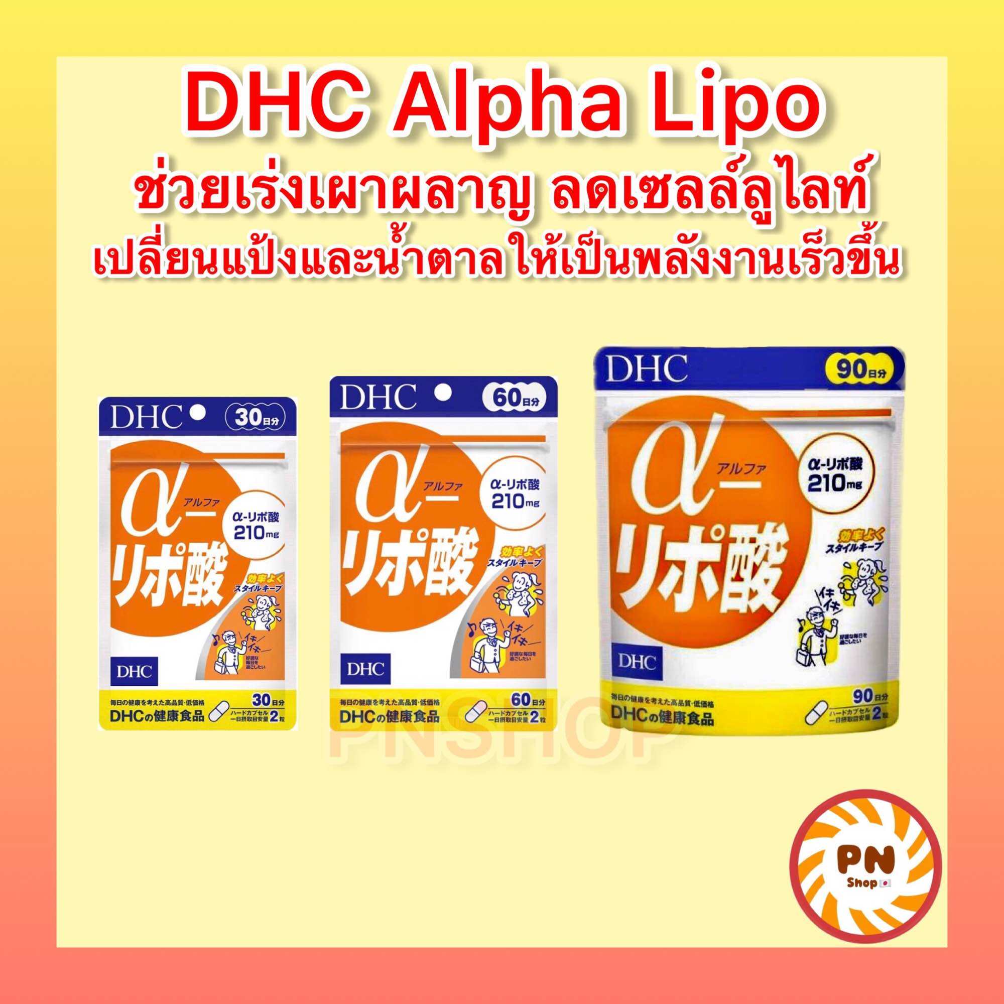 DHC Alpha Lipo 30 / 60 / 90 วัน วิตามินจากประเทศญี่ปุ่น | Lazada.co.th