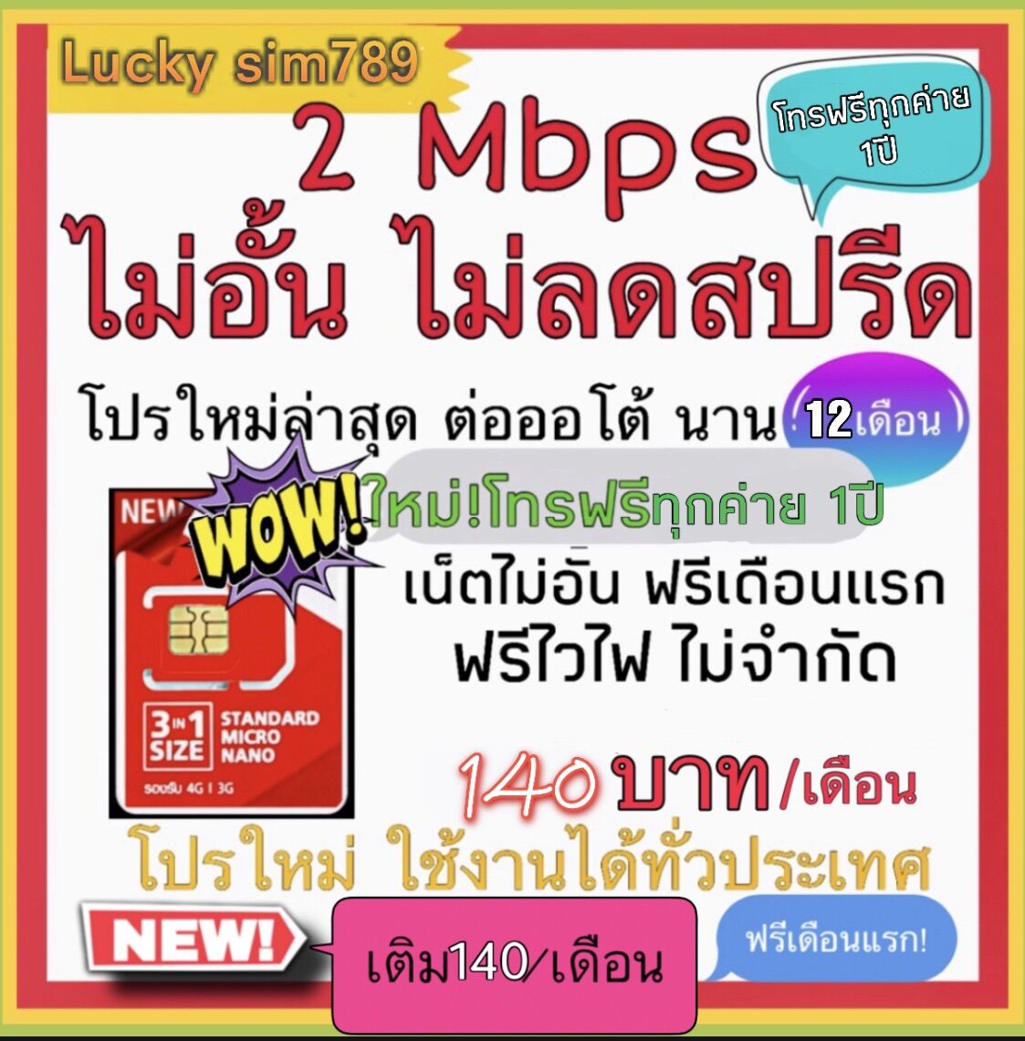 TRUE ซิมเทพ เน็ต 2Mbps ไม่อั้น+โทรฟรีทุกเครือข่ายไม่อั้น ฟรีเดือนแรก ...