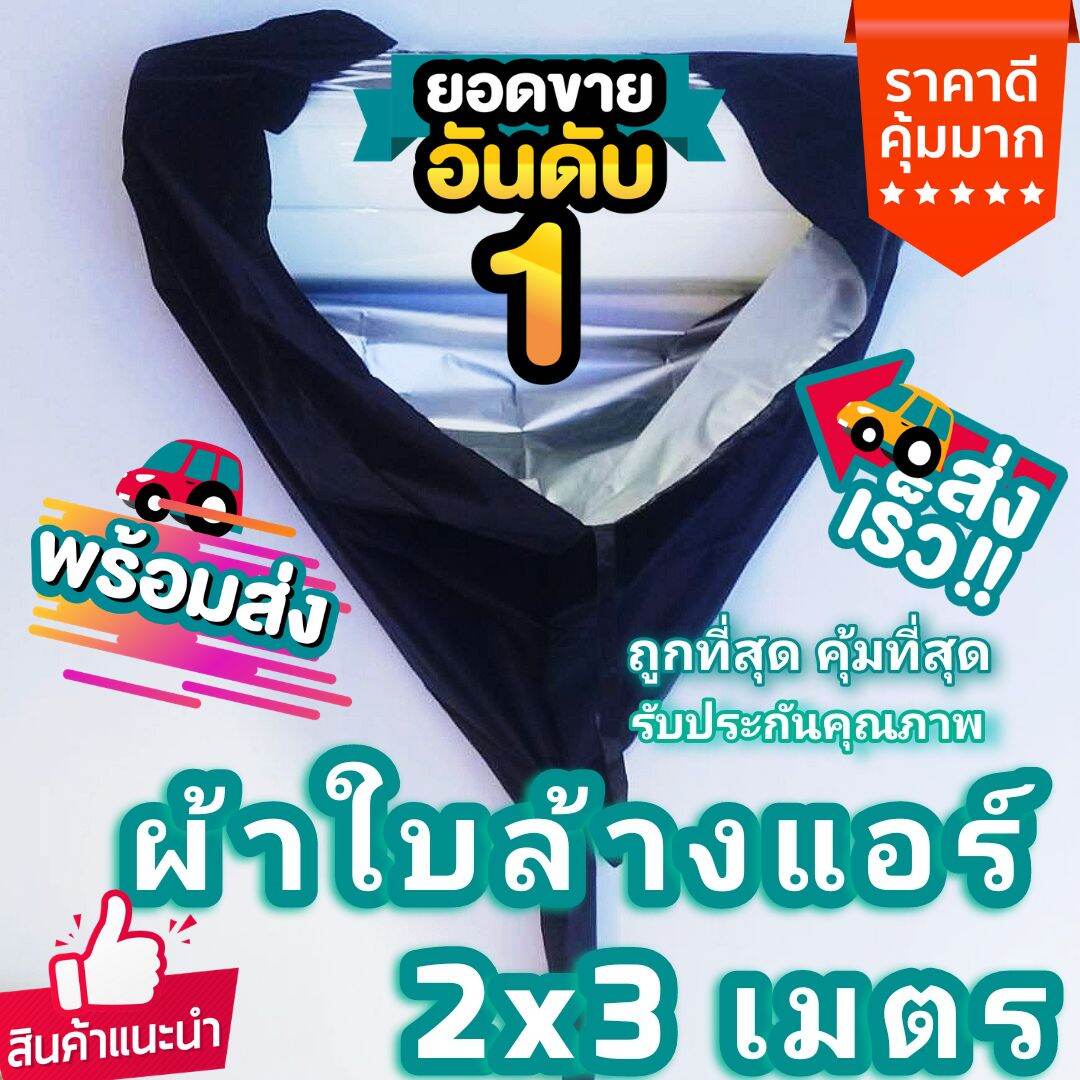 ผ้าใบล้างแอร์ ผ้าครอบล้างแอร์ รุ่นuv ขนาด 2x3m ใช้สำหรับแอร์ ราคาถูก