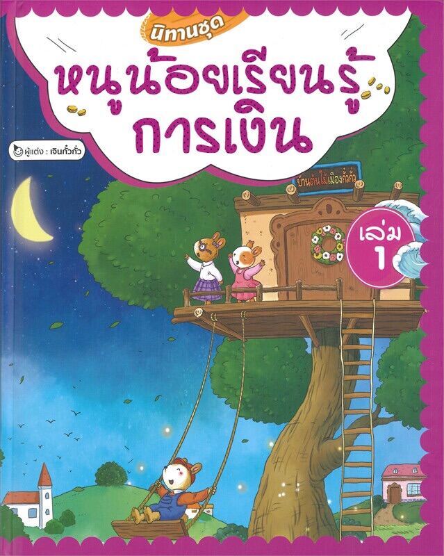 นิทานชุด หนูน้อยเรียนรู้การเงิน เล่ม1-2 (ปกแข็ง) วารา หนังสือเด็ก - PATCHA Store - ThaiPick