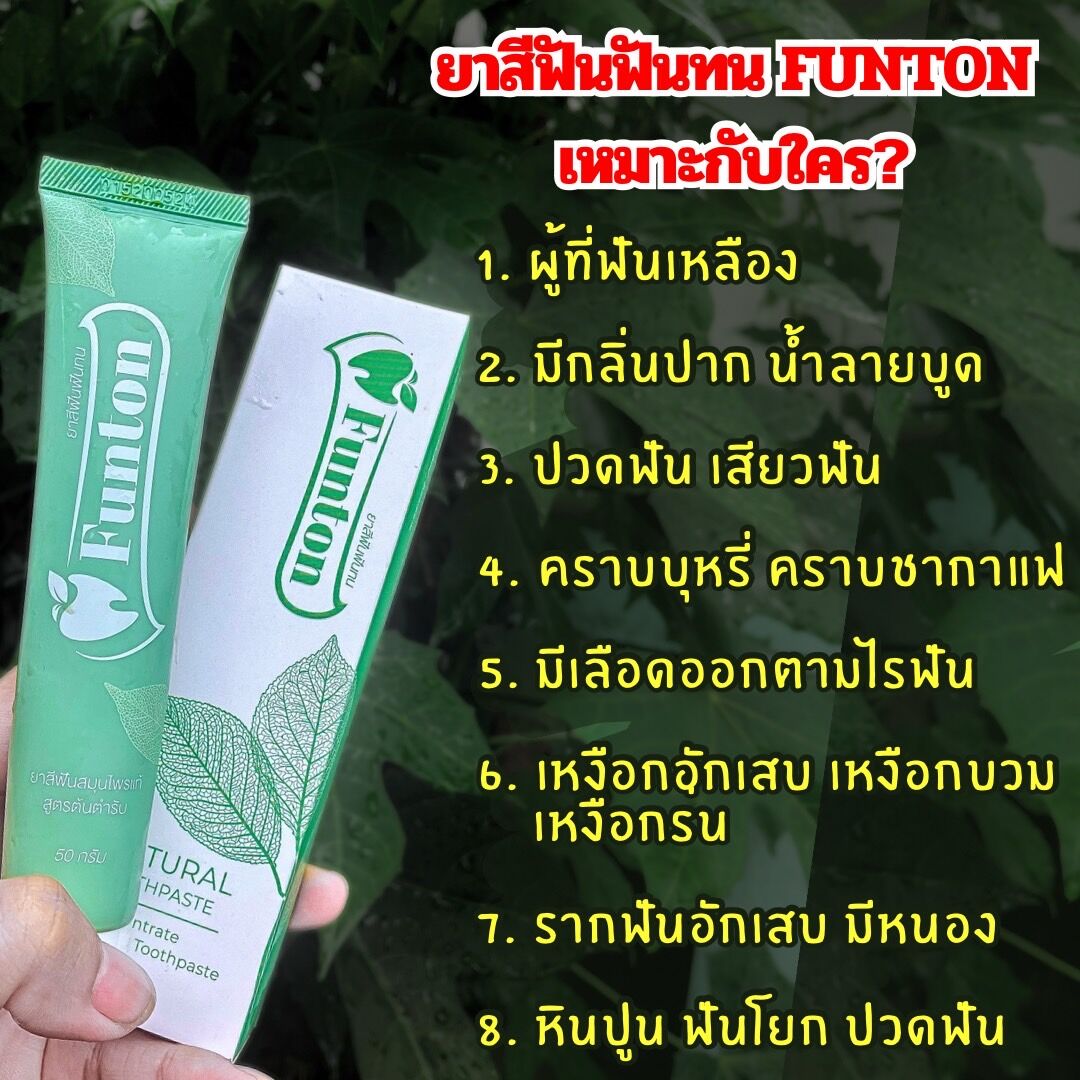 ยาสีฟัน ฟันทน (funton) 6 หลอด บรรเทาปวด บวม อักเสบ ของฟัน ดูแลเหงือและ ...